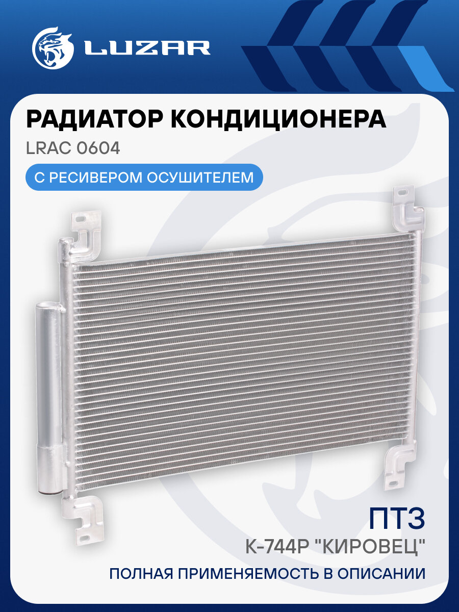 Радиатор кондиционера для трактора К-744P "Кировец" LRAC 0604 LUZAR