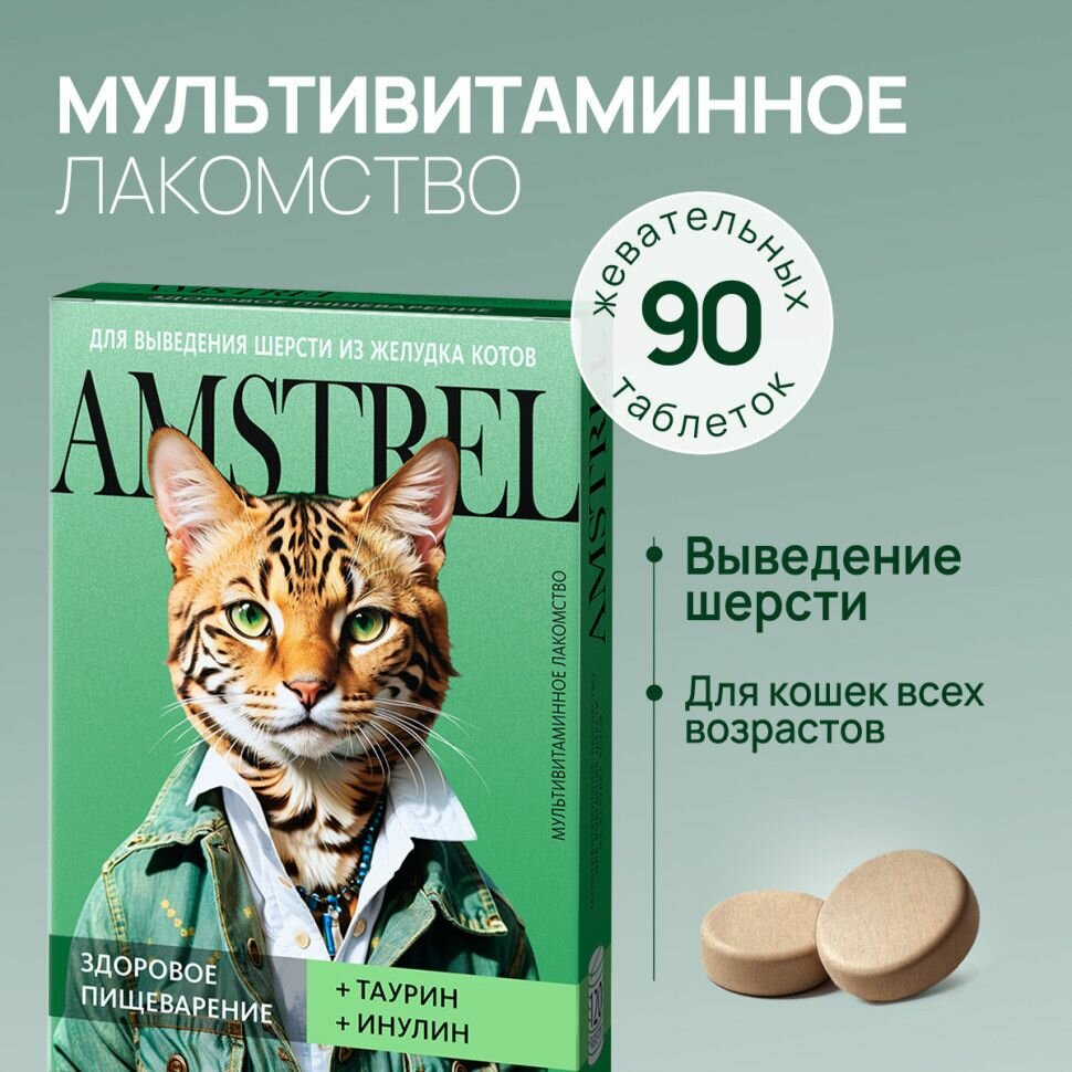 Amstrel мультивитаминное лакомство для выведения шерсти у кошек "Здоровое пищеварение" с таурином и инулином - 90 таблеток