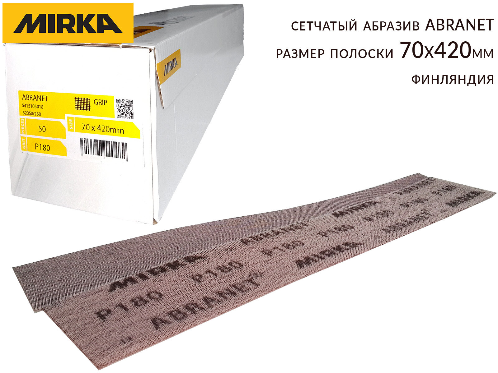 5шт - полоска абразивная P180 70х420мм сетка ABRANET MIRKA