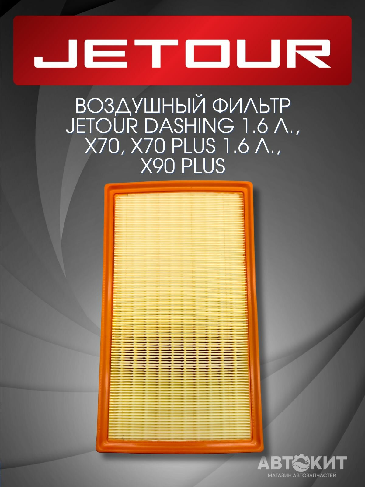 Воздушный фильтр JETOUR Dashing 1.6 л, X70, X70 plus 1.6 л, X90 plus