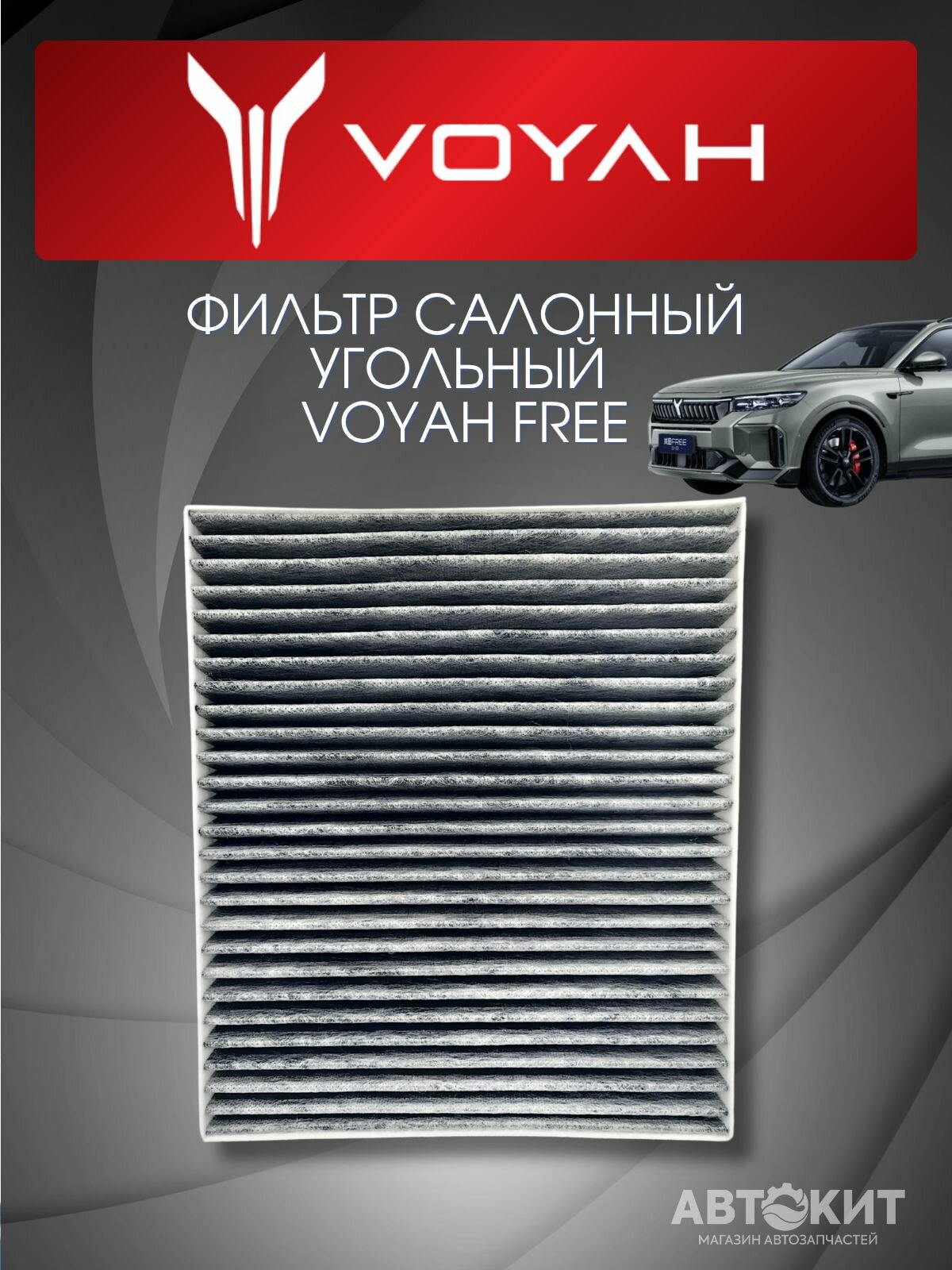 Фильтр салонный угольный VOYAH FREE Воях