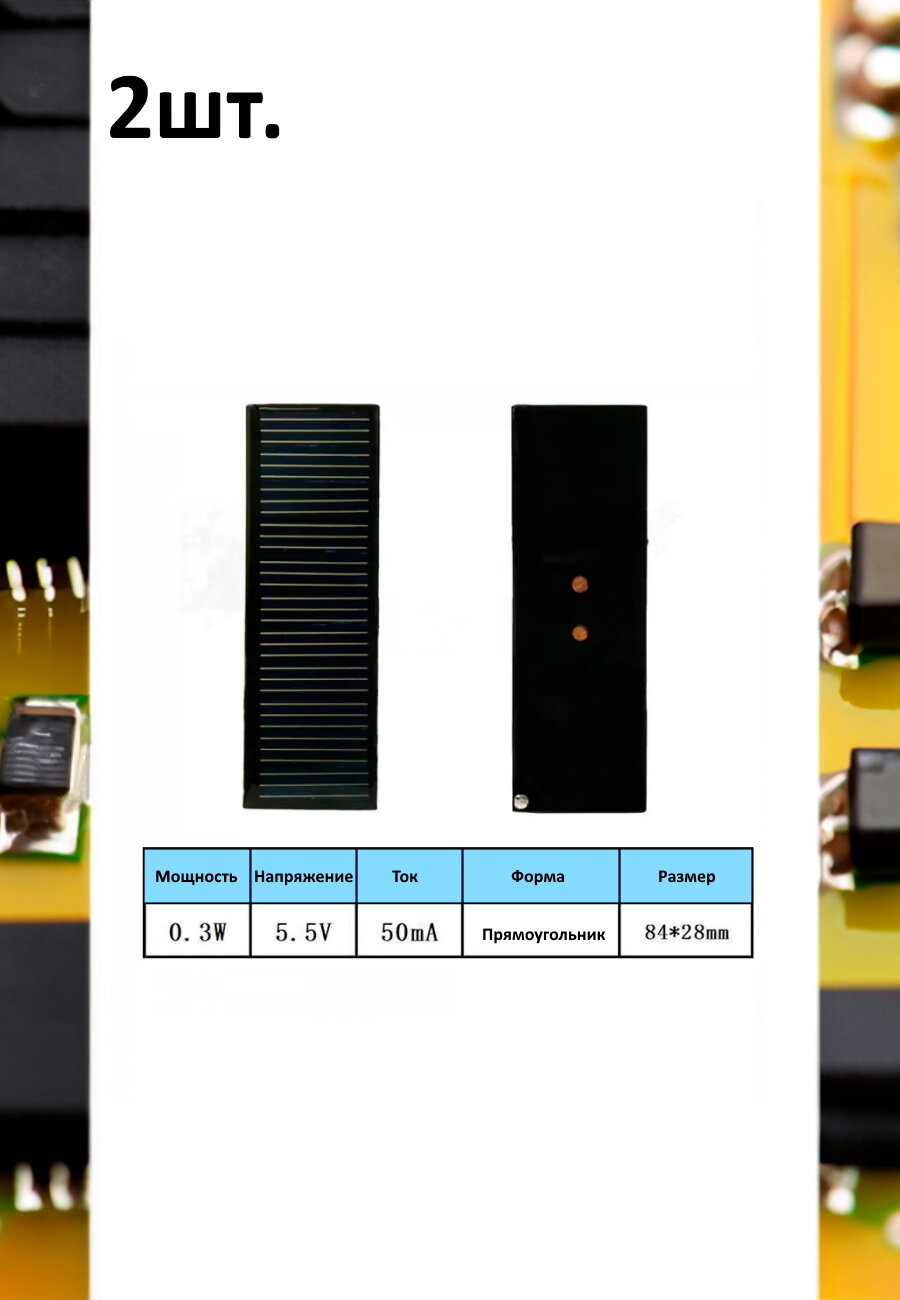 Портативная солнечная панель 0.3W 5.5V 50mA 2шт.