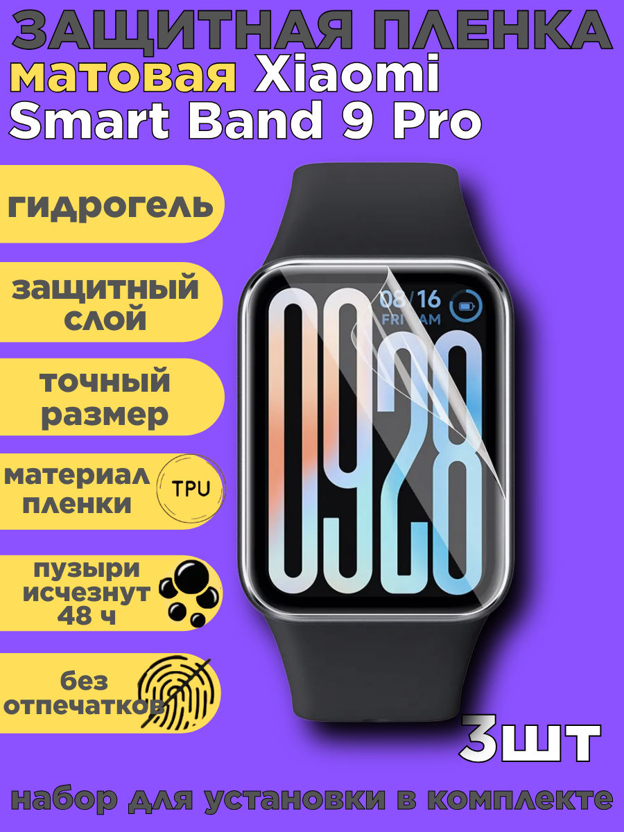 Комплект 3 шт. Защитная пленка на Xiaomi Smart Band 9 Pro, матовая