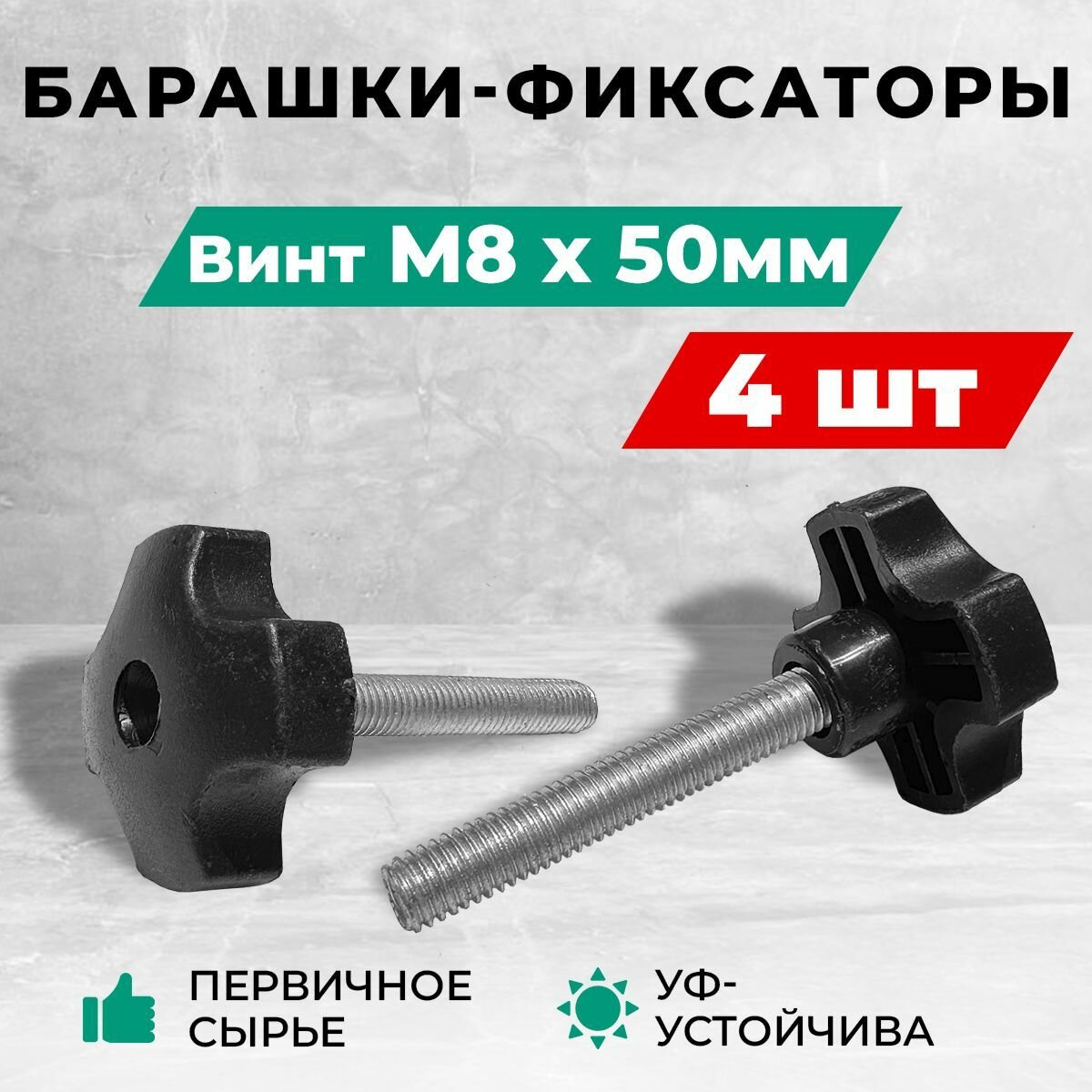 Винт-барашек М8х50мм, с пластиковой ручкой D40 мм. Комплект: 4 шт.