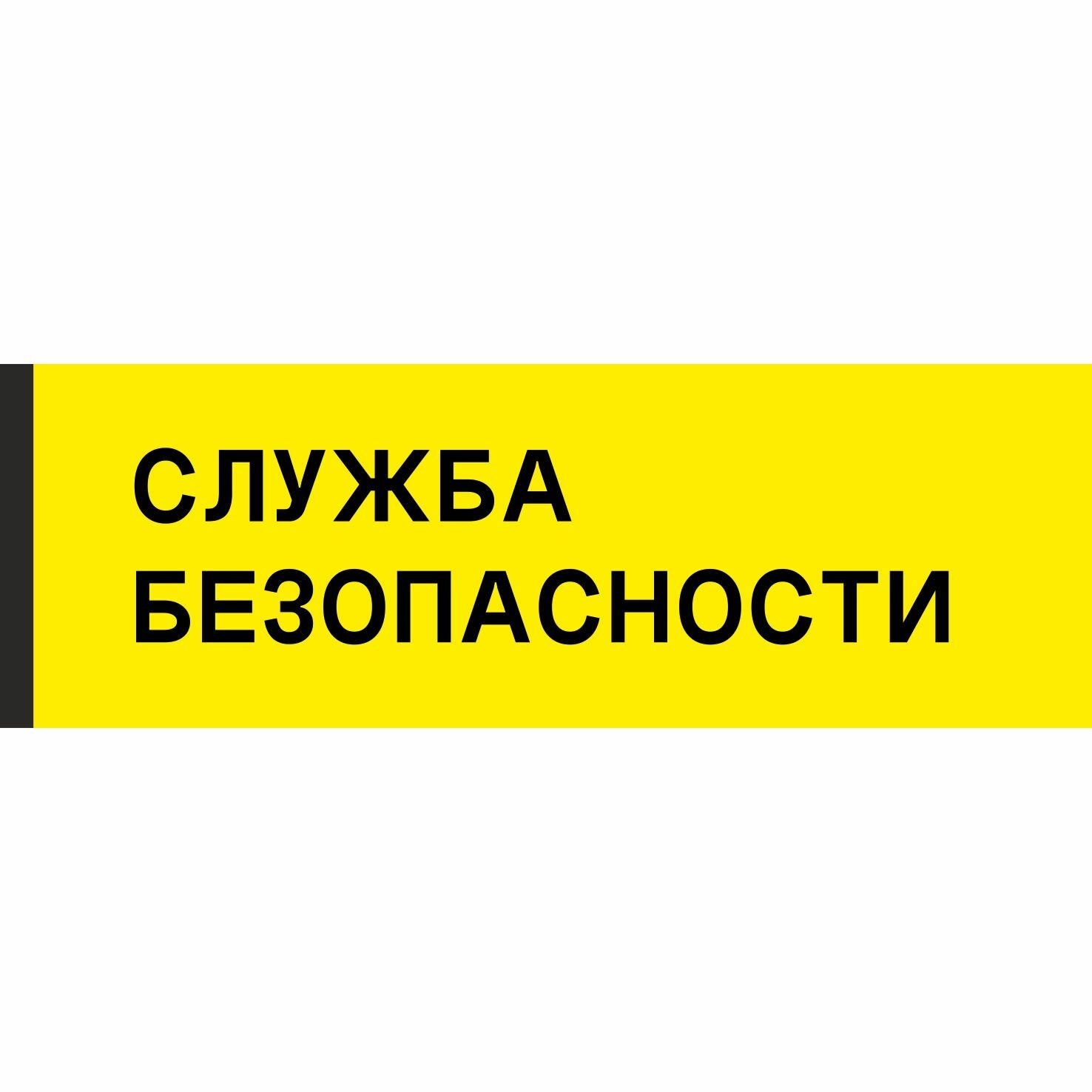 Табличка на дверь "Служба безопасности", ПВХ, интерьерная пластиковая табличка
