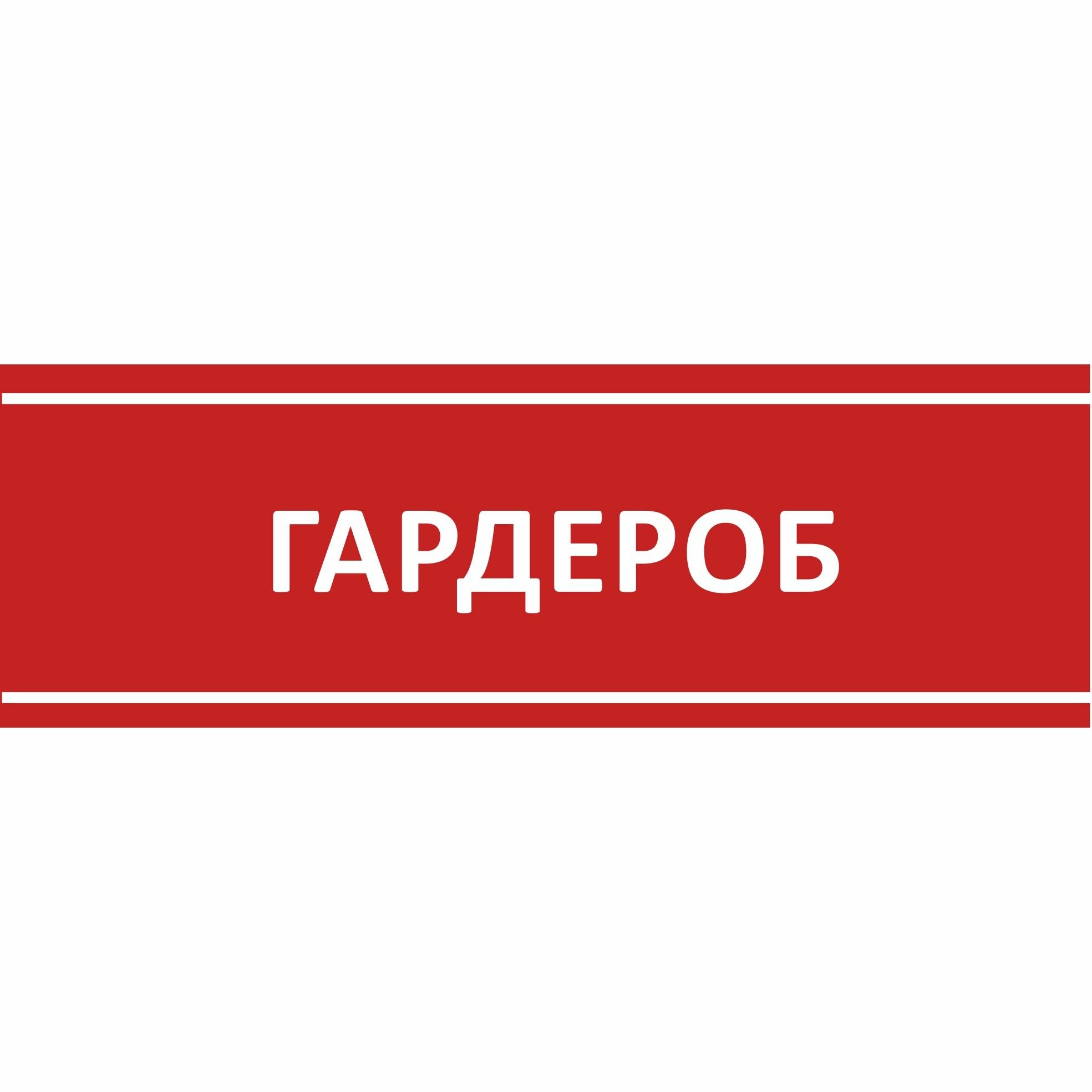Табличка на дверь "Гардероб", ПВХ, интерьерная пластиковая табличка