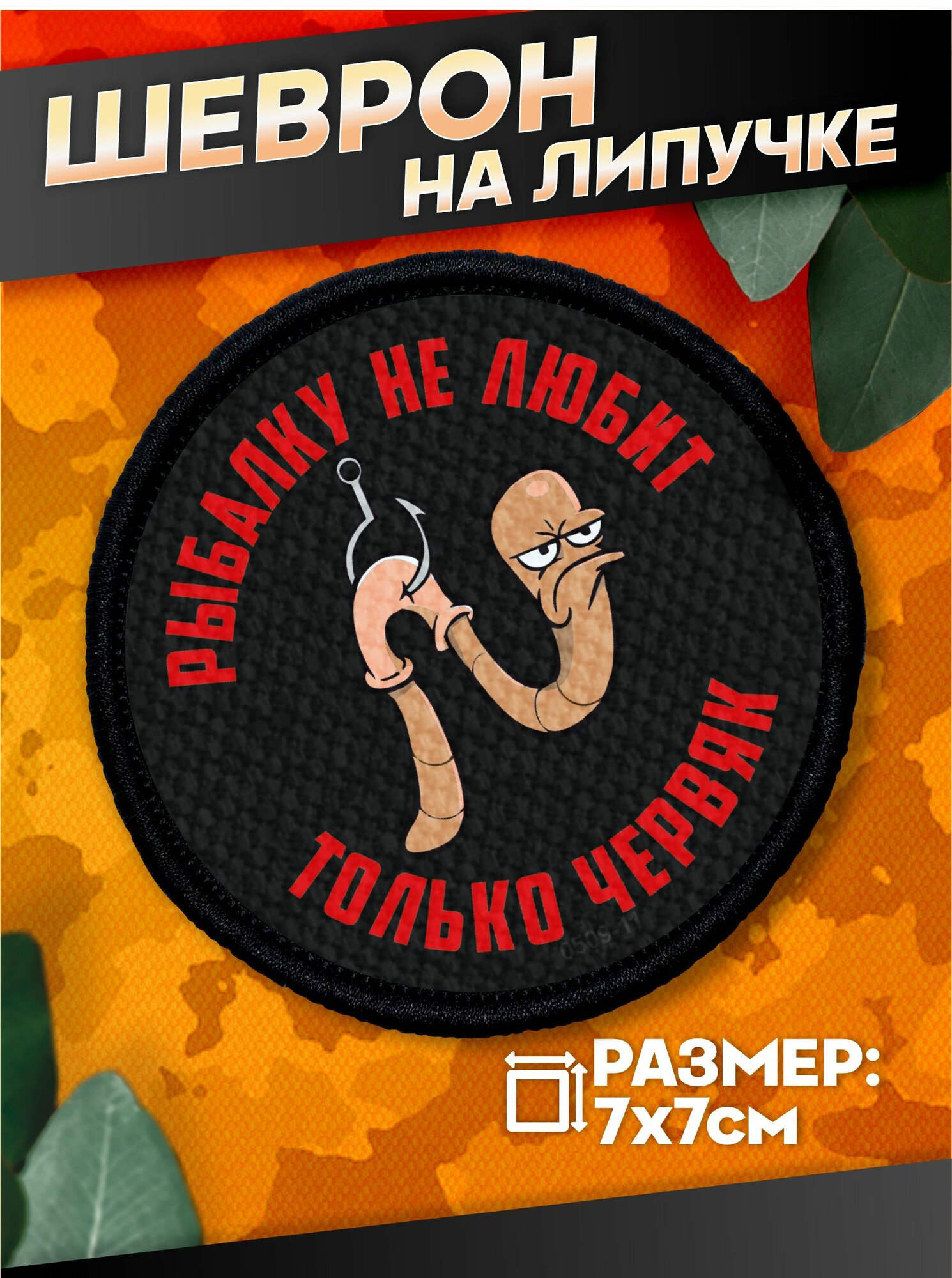 Шеврон на липучке рыбалка подарок рыбаку