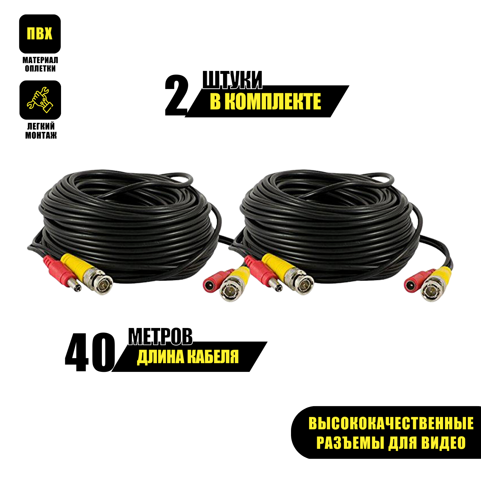 Кабель комбинированный для видеонаблюдения BNC/DC-BNC/DC, 40 метров, 2 шт