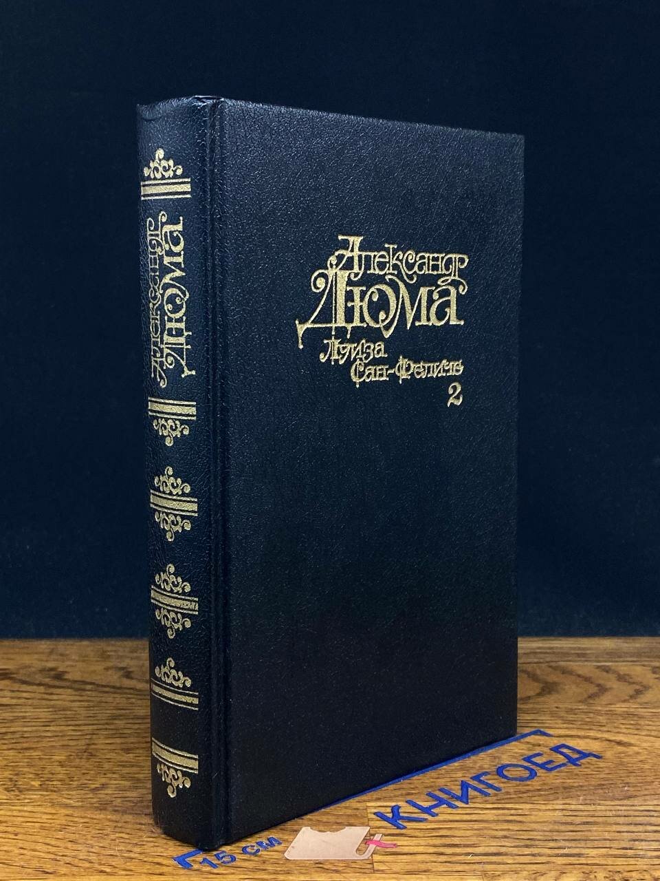 Книга. Луиза Сан-Феличе. Том 2 1993 (2043563660524)