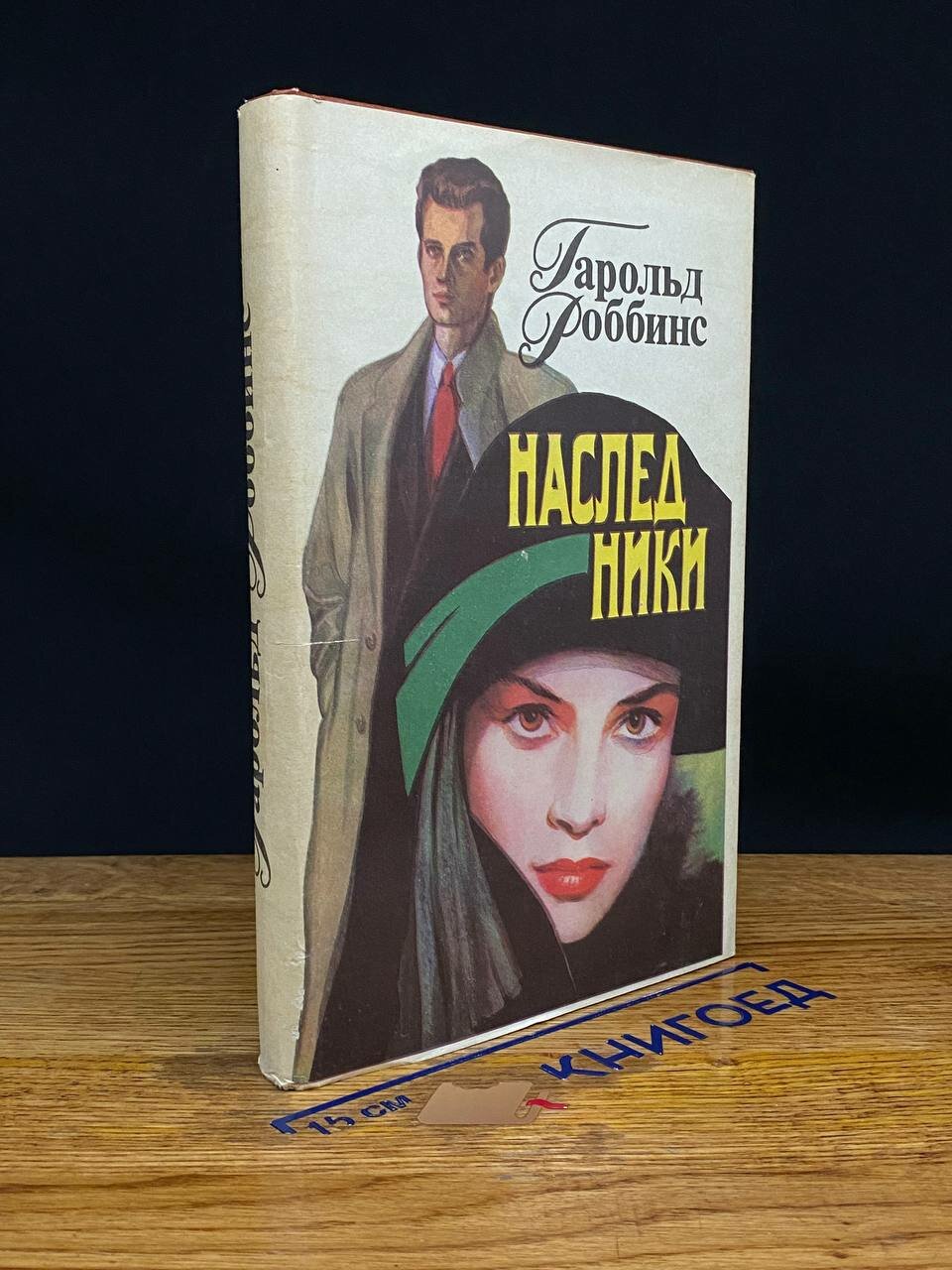 Книга. Наследники 1994 (2043842953613)