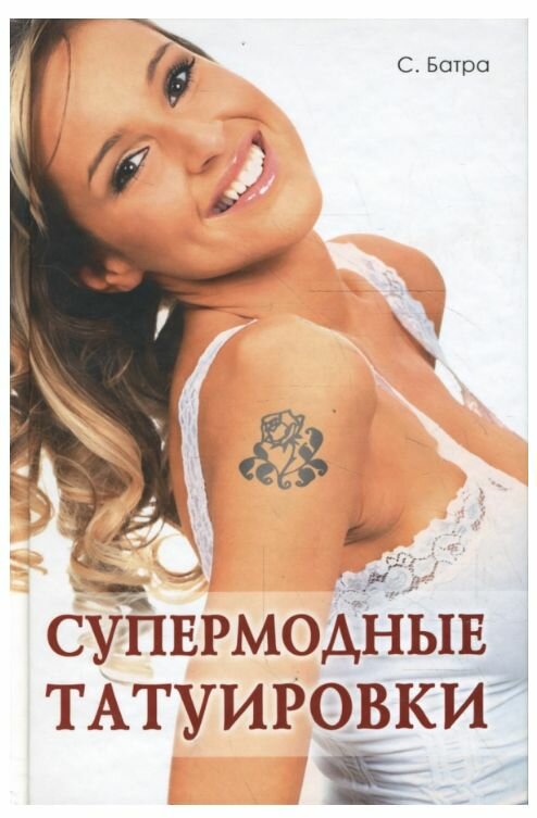 Супермодные татуировки