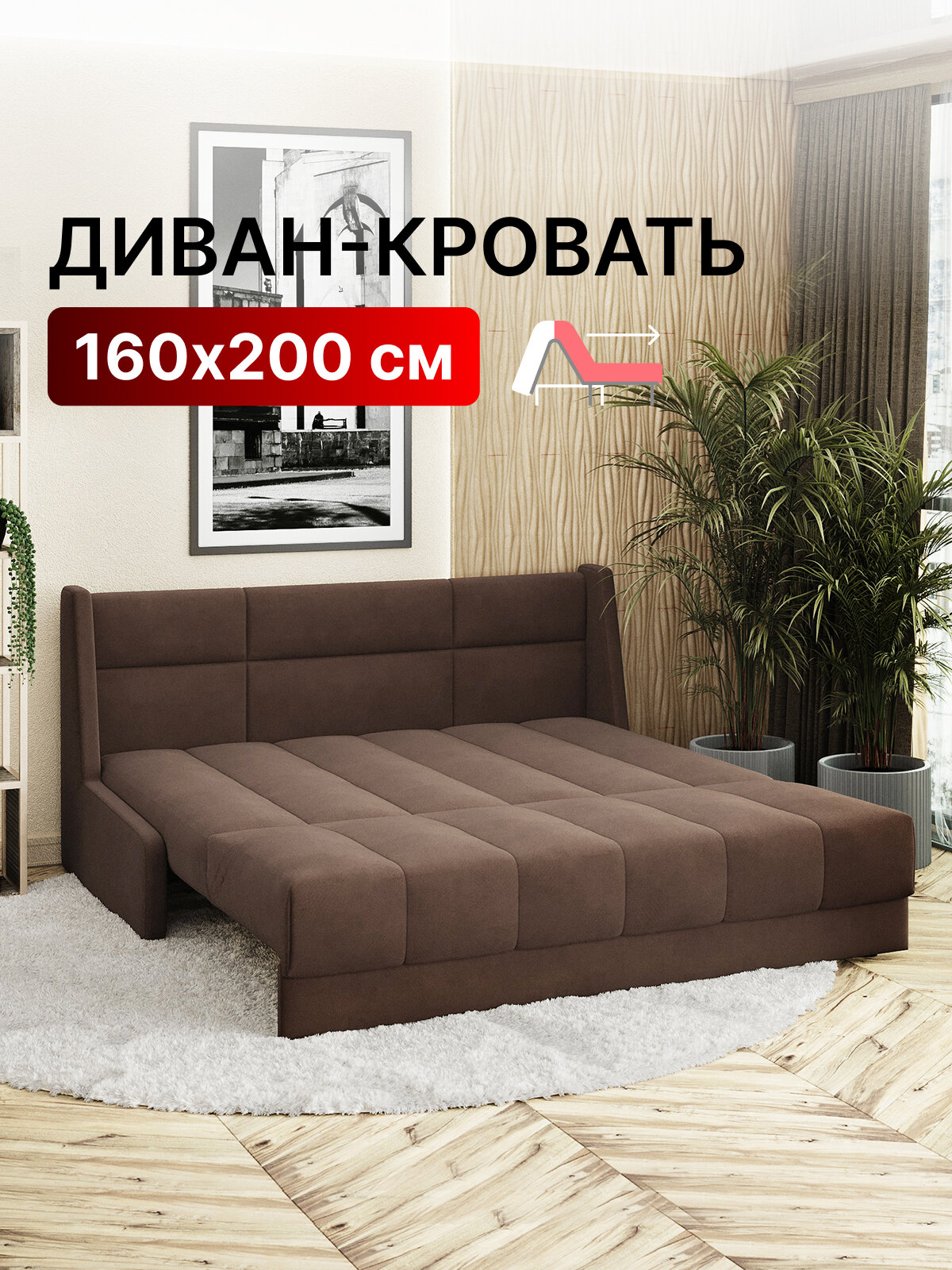 Диван-кровать раскладной прямой на металлокаркасе, аккордеон, ортопедический, 160х200 Ричард прямоугольник, велюр коричневый