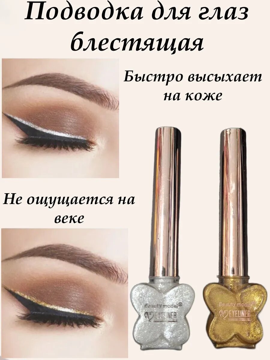 Подводка для глаз блестящая