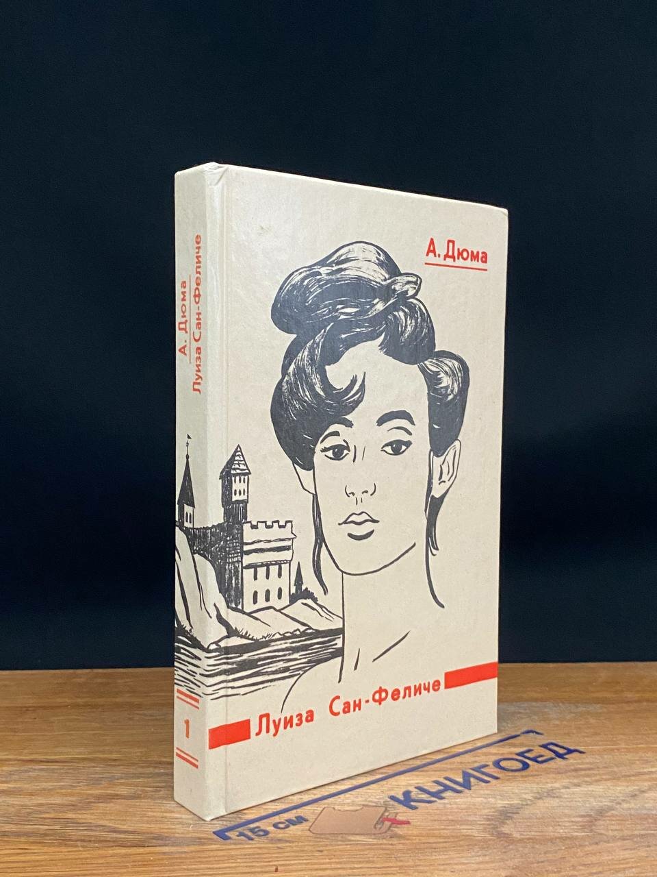 Книга. Луиза Сан-Феличе. Том 1 1992 (2043563910285)