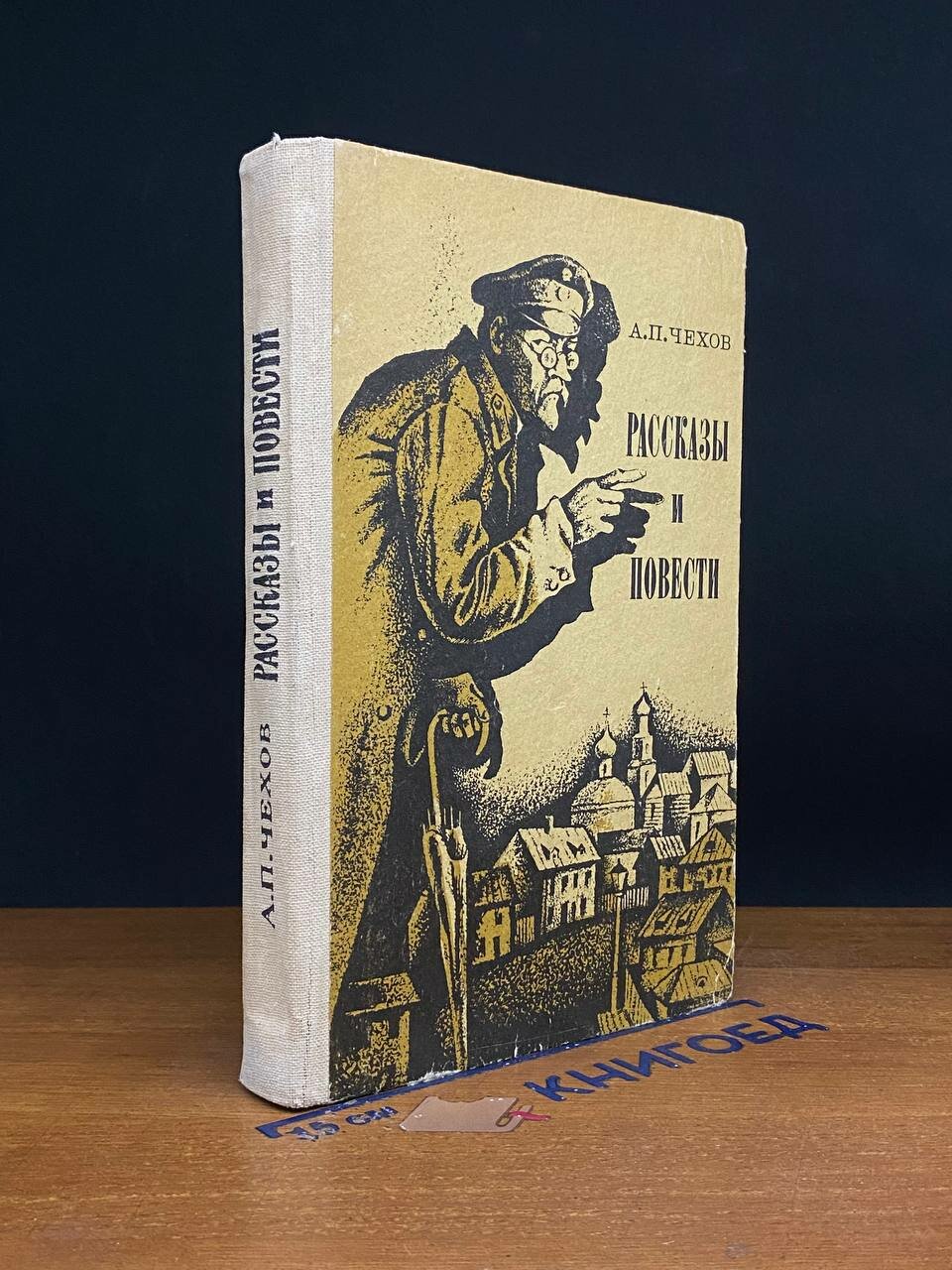 Книга. А. П. Чехов. Рассказы и повести 1985 (2043460925733)