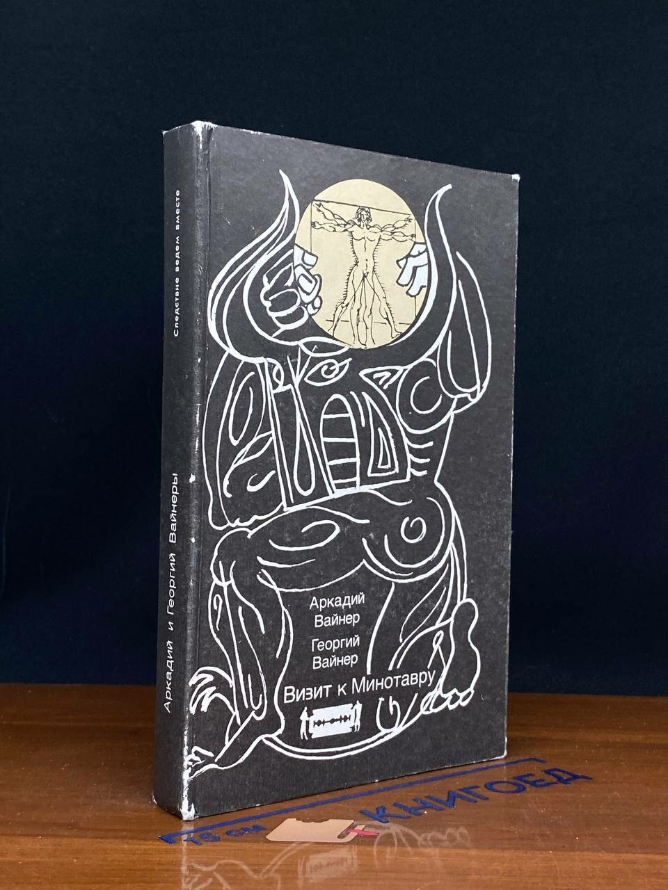 Книга. Визит к Минотавру. Книга 1 - 2 1989 (2043563904079)