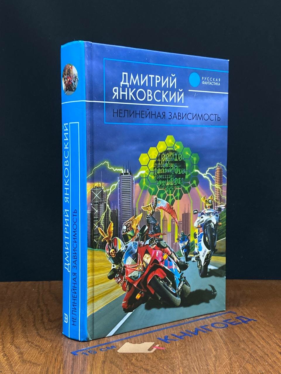 Книга. Нелинейная зависимость 2005 (2043563798203)