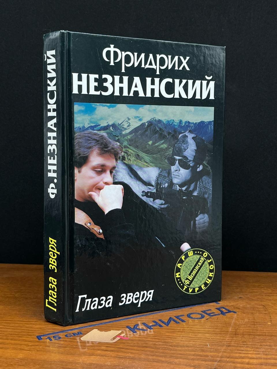 Книга. Глаза зверя 2004 (2043704905392)