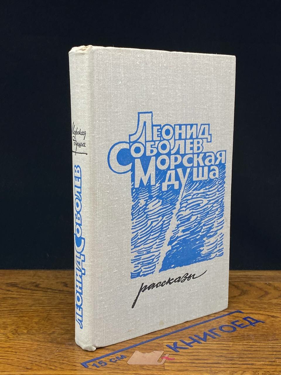 Книга. Морская душа. Рассказы 1975 (2043794111451)