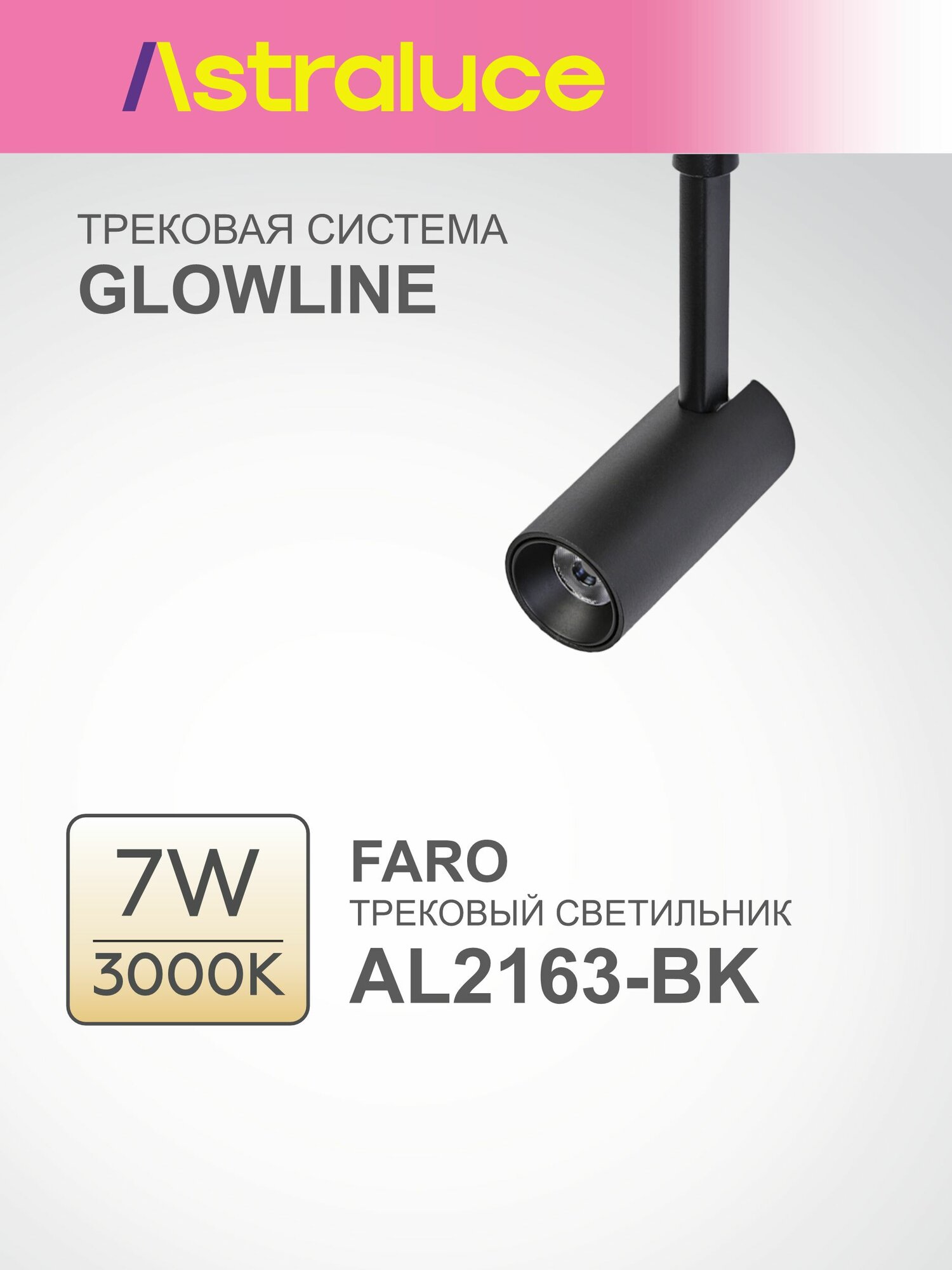 Трековый светильник Astraluce Glowline FARO D35x80 AL2163-BK