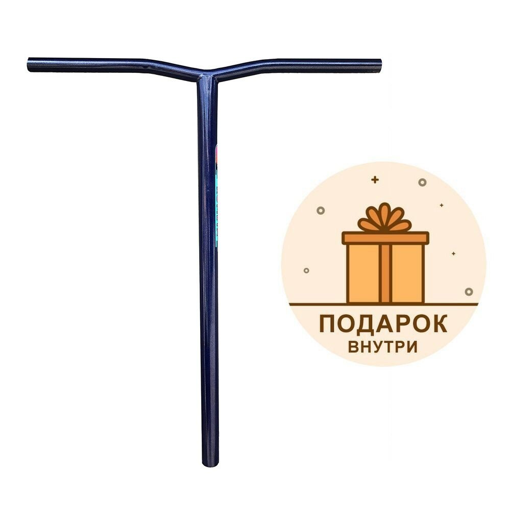 Руль для трюкового самоката Комета "Wave", 580*710, SCS, 31,8 - Stardust + Подарок