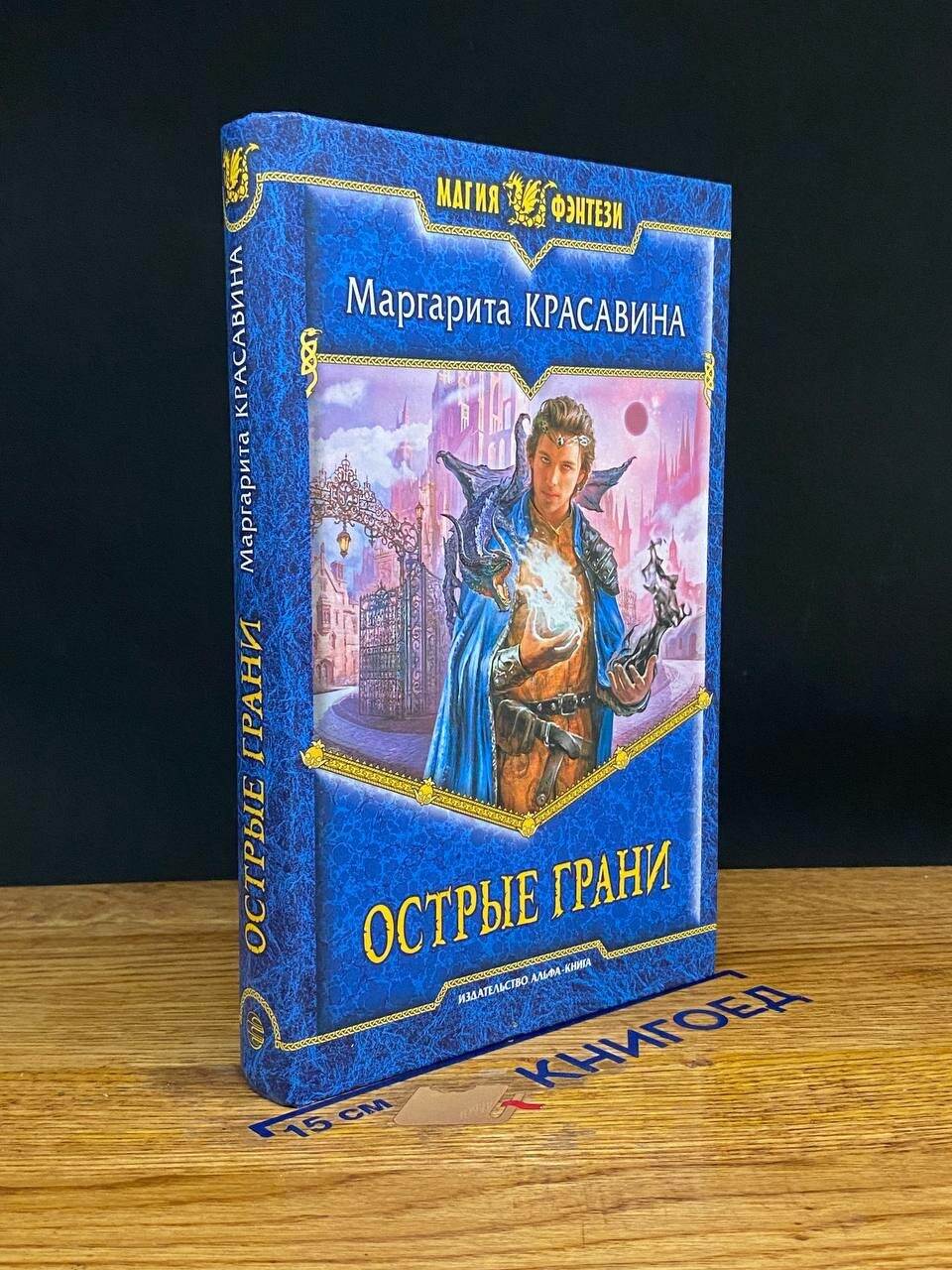 Книга. Острые грани 2015 (2043777246156)