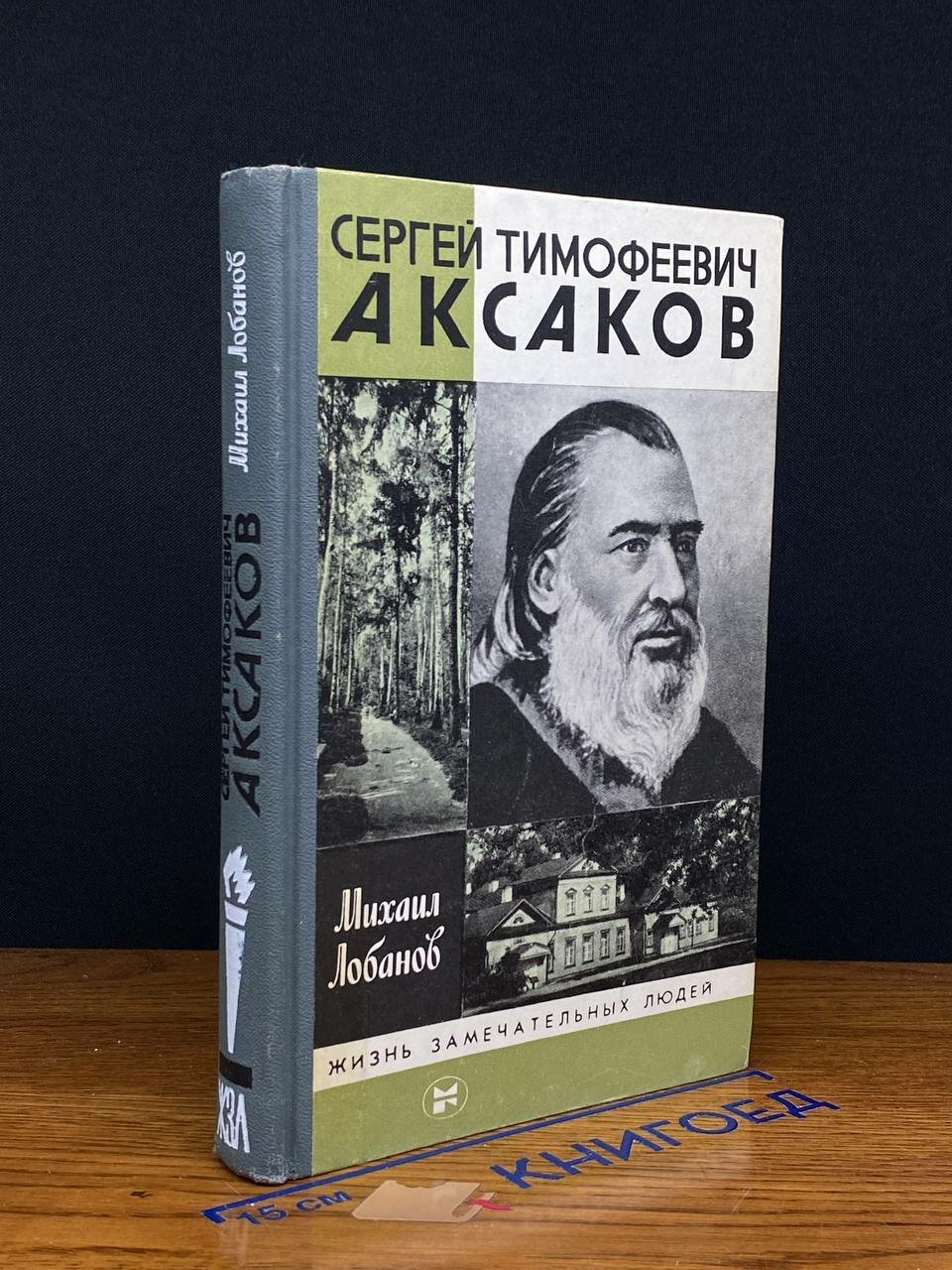 Книга. Сергей Тимофеевич Аксаков 1987 (2043777242837)