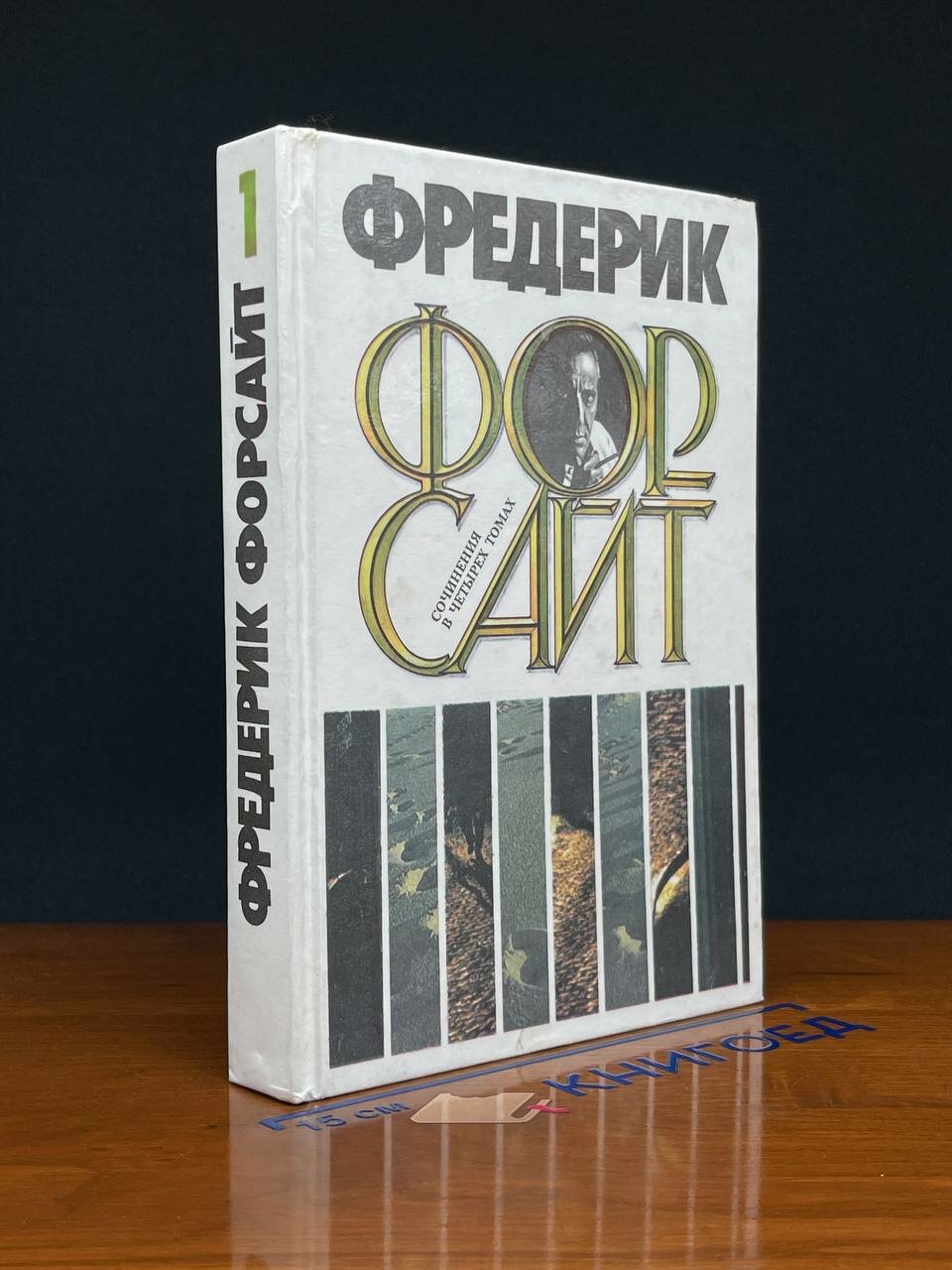 Книга. Форсайт Фредерик. Сочинения. Том 1 1992 (2043903264559)