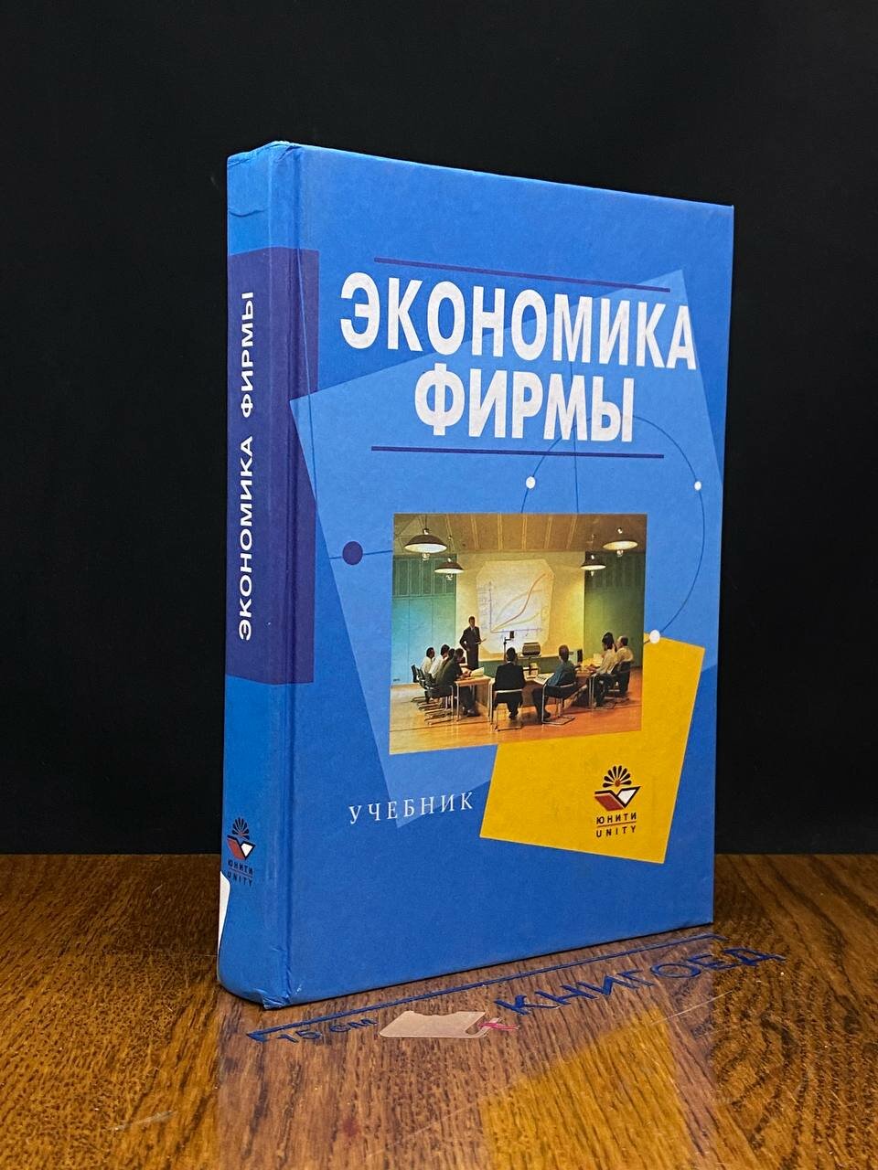Книга. Экономика фирмы. Учебник 2004 (2043794191507)