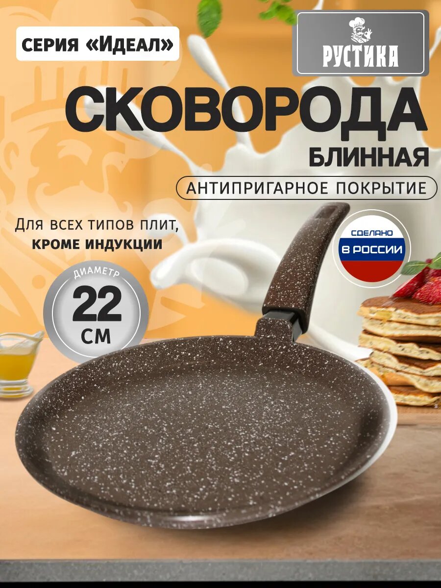 Сковорода блинная литая 22 см с антипригарным покрытием, Рустика
