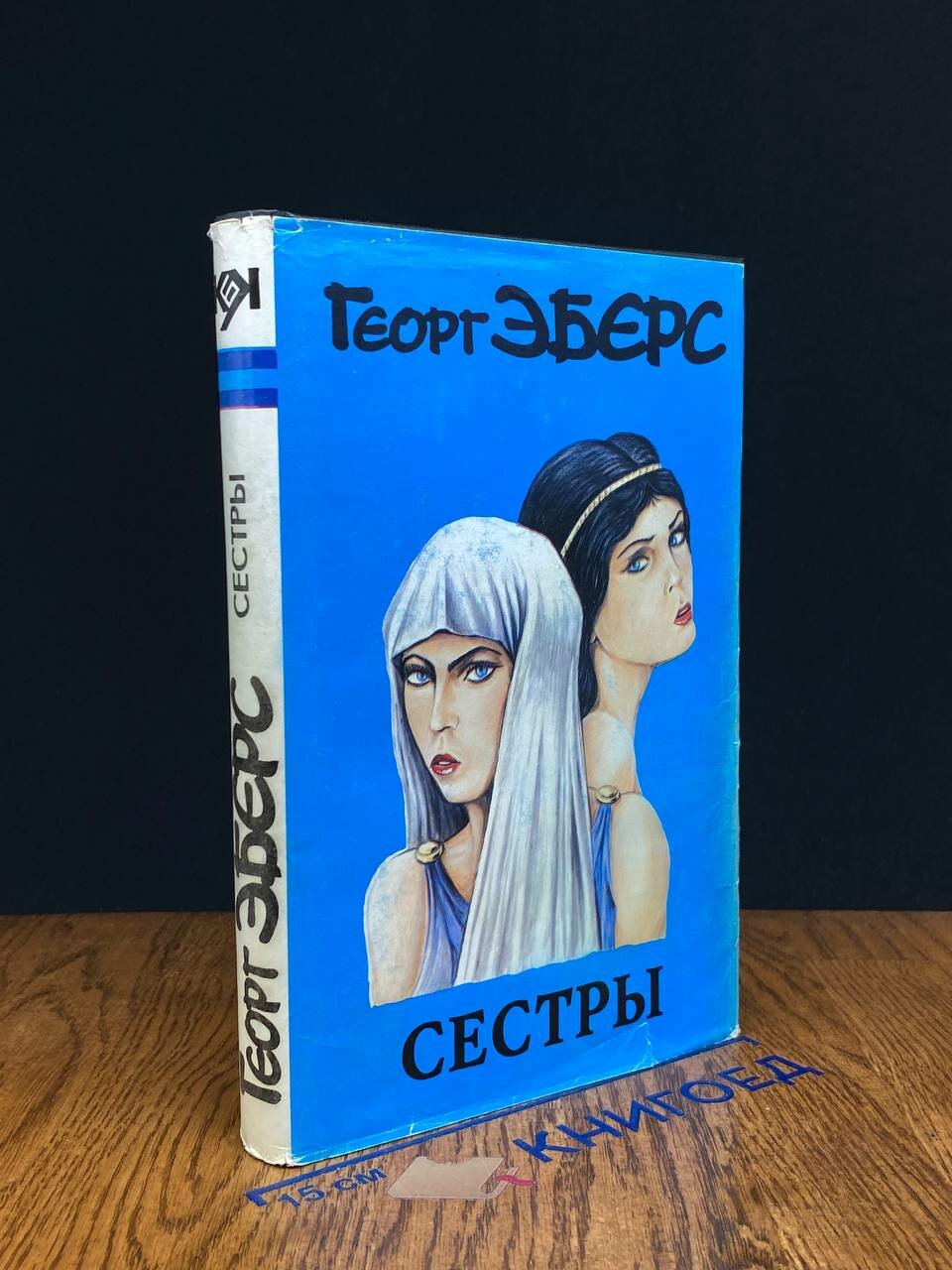 Книга. Сестры 1994 (2043981344501)