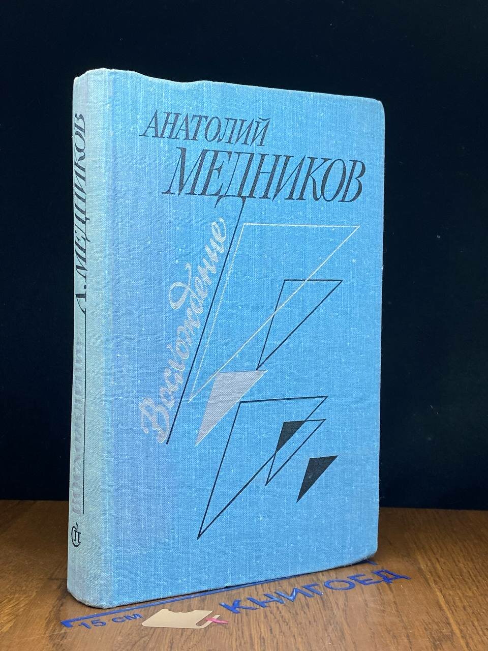 Книга. Восхождение 1978 (2043936114883)