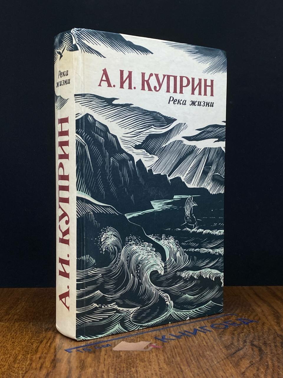 Книга. Река жизни 1986 (2043903148835)