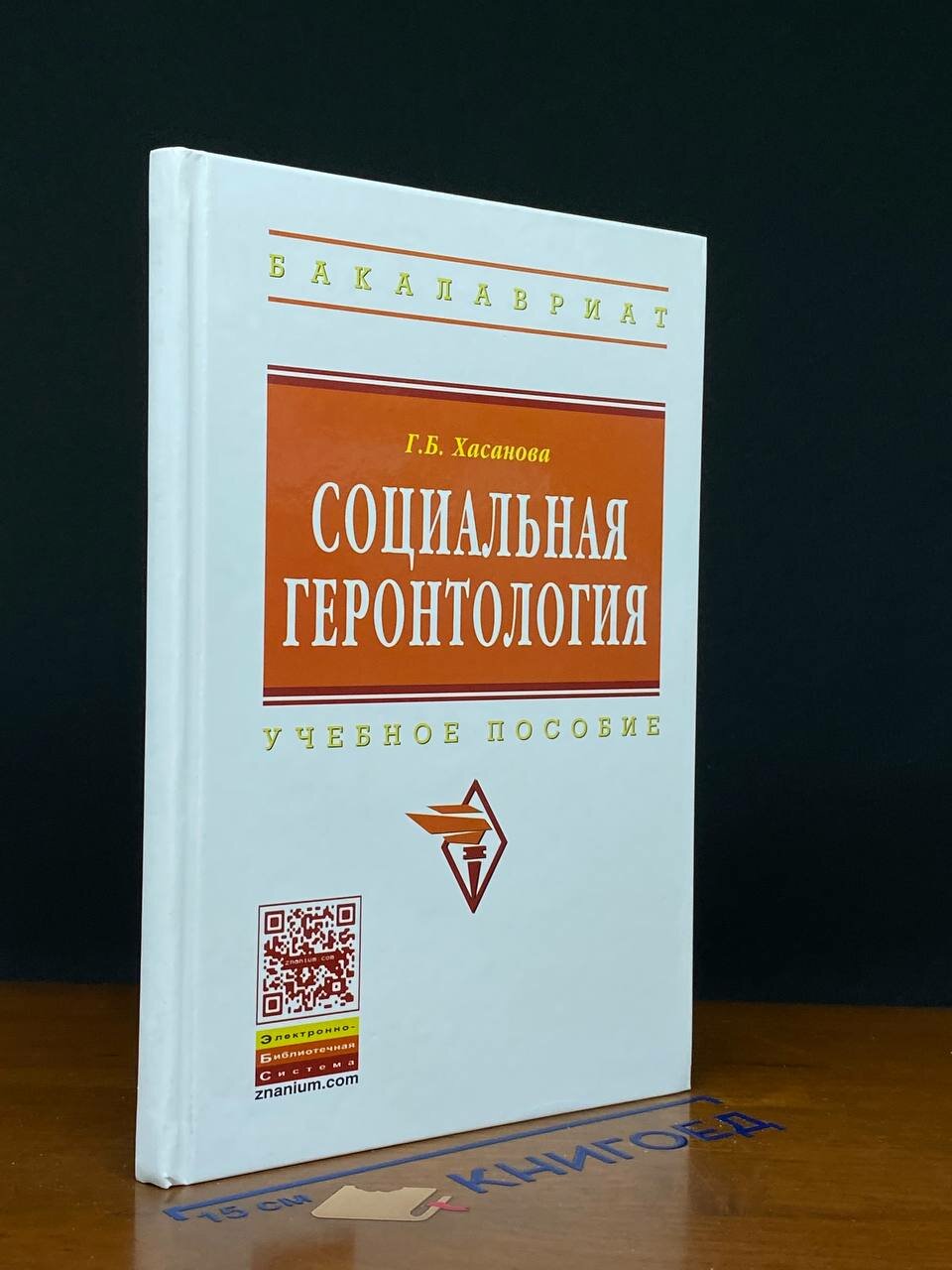 Книга. Социальная геронтология 2024 (2043936206502)