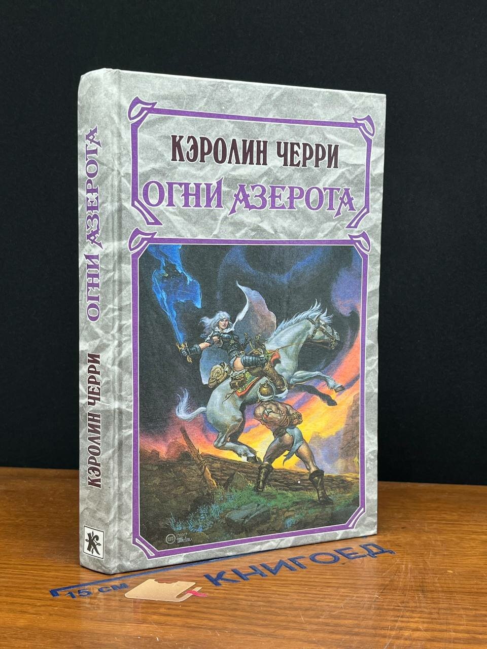 Книга. Хроники Моргейн. Том 2. Источник Шиюна. Огни Азерота 1996 (2044022010447)
