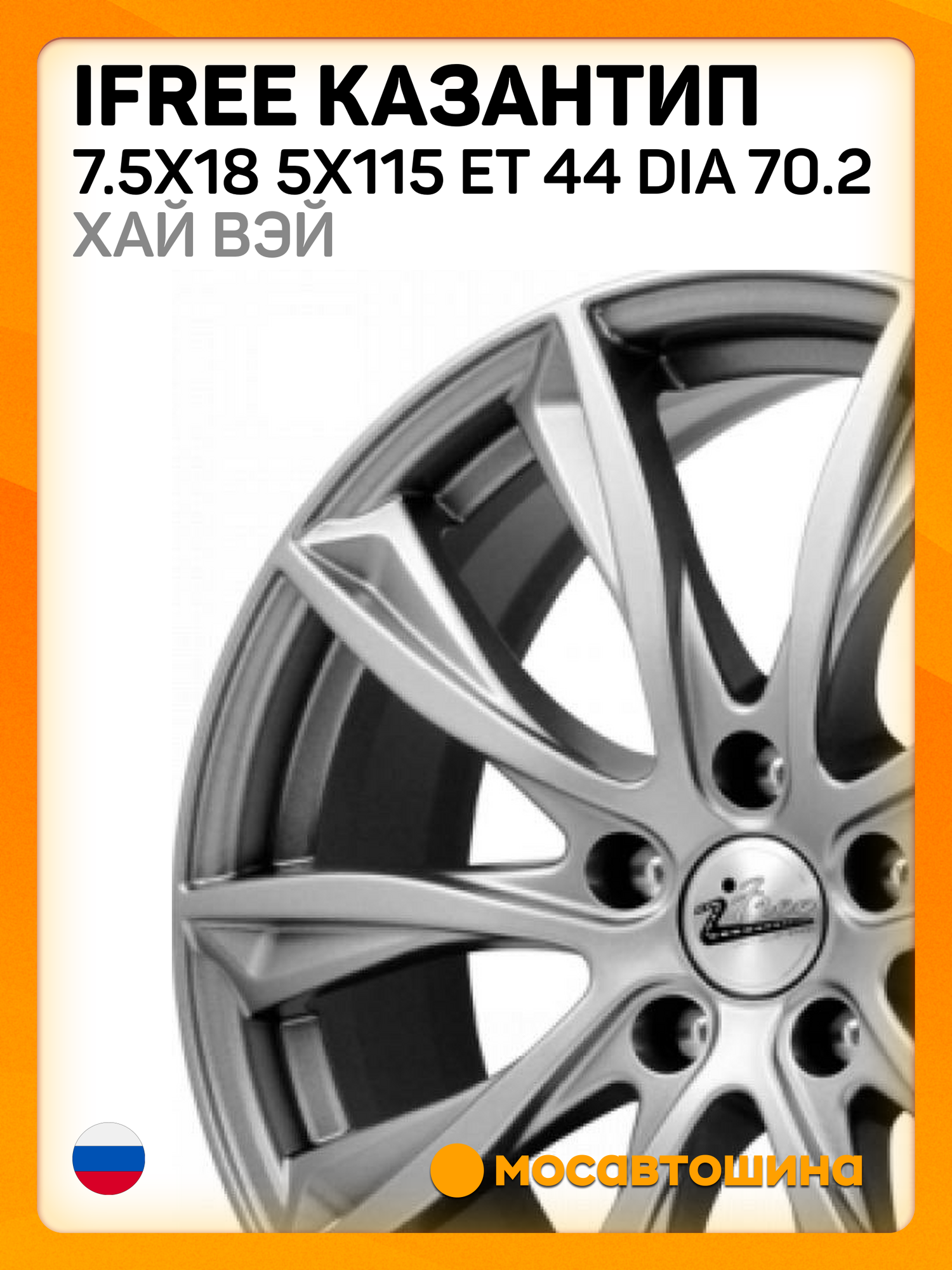 Автомобильные диски iFree Казантип 7.5x18 5x115 ET 44 Dia 70.2 хай вэй