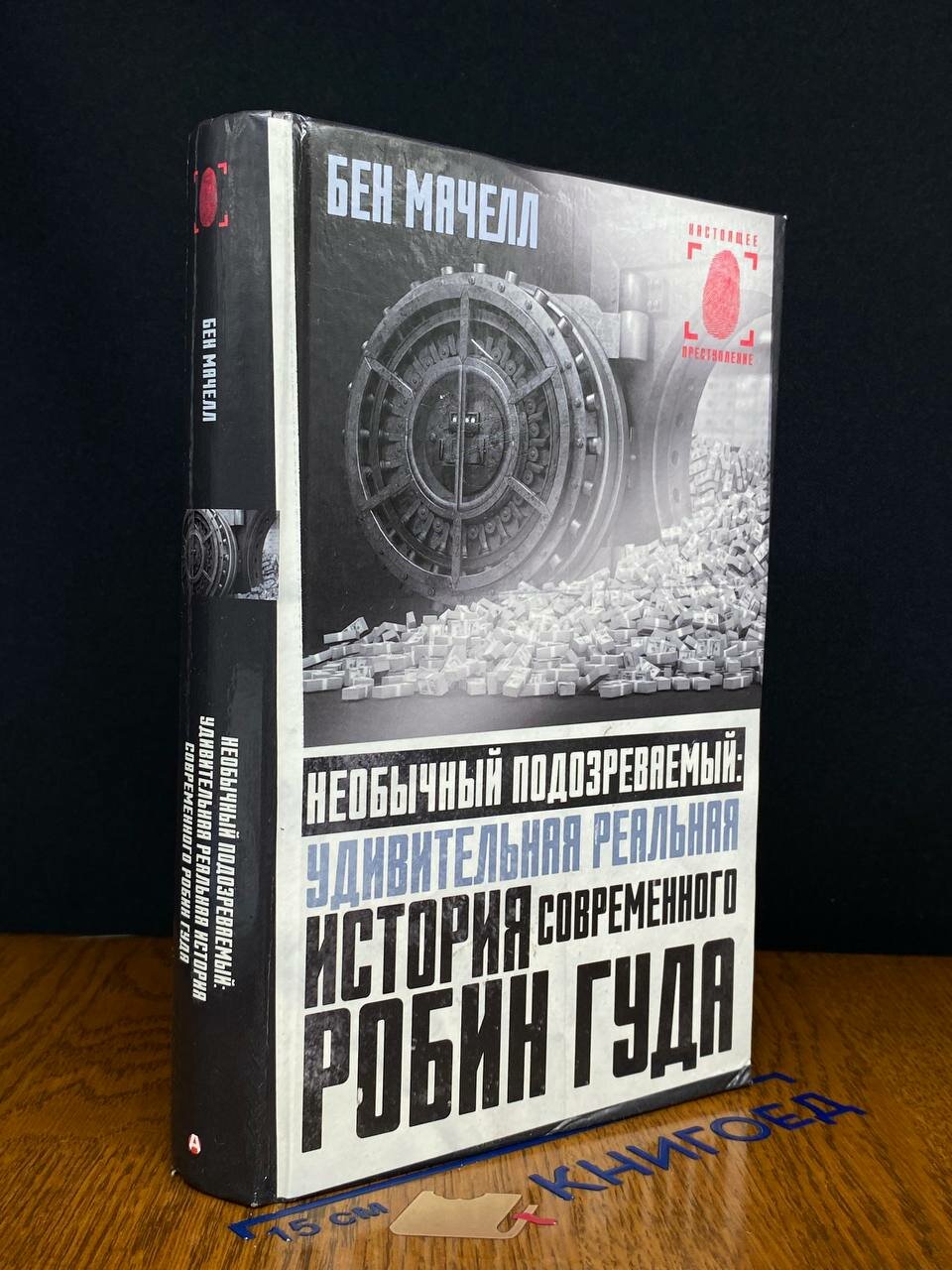 Книга. Необычный подозреваемый 2022 (2044142106105)