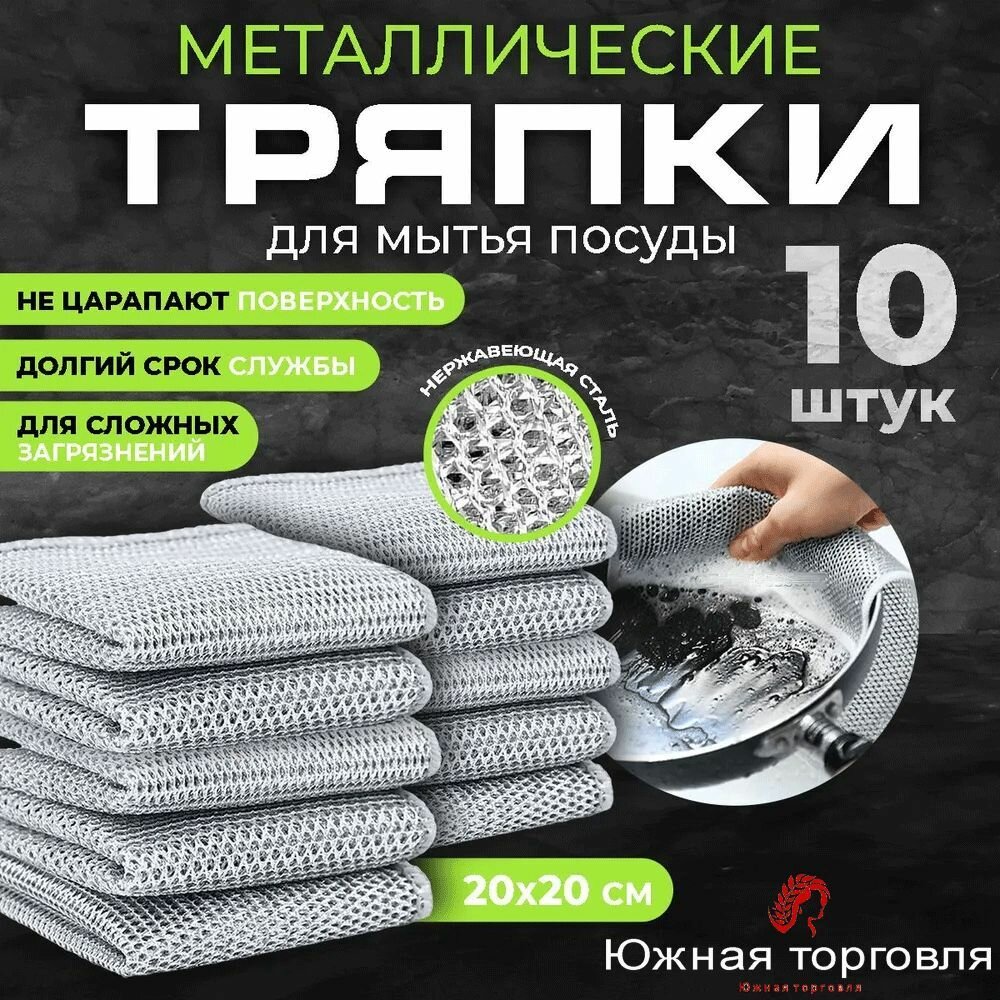 Южная торговля Салфетки для уборки, Тряпки металлические губки для мытья посуды , 10 шт, 20*20 см, 10 шт.