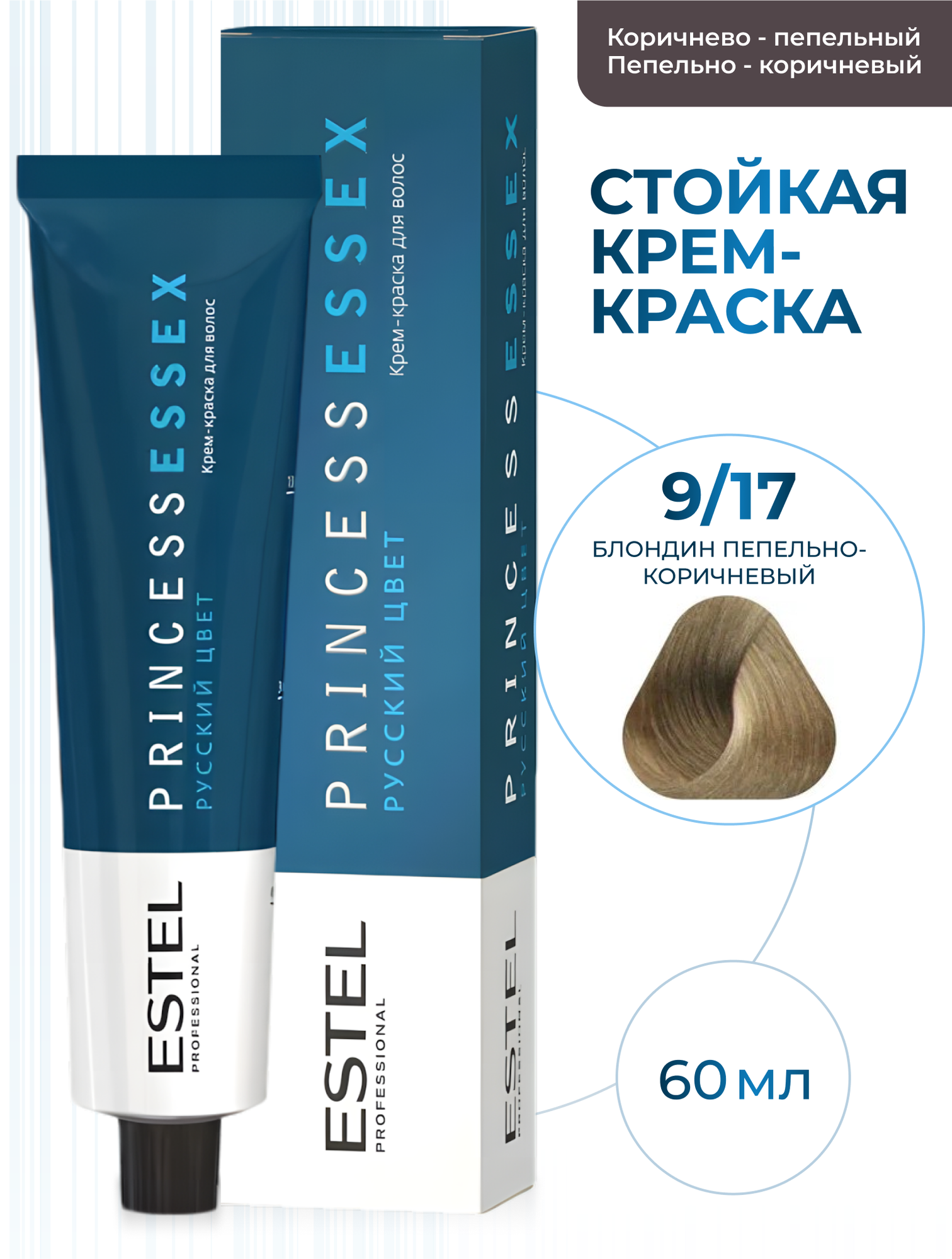 ESTEL PROFESSIONAL Крем-краска PRINCESS ESSEX для окрашивания волос, 9/17 блондин пепельно-коричневый, 60 мл