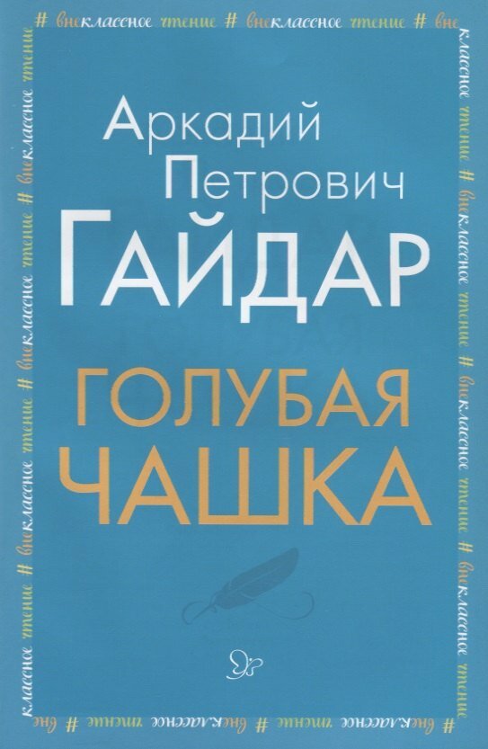 Голубая чашка (мВнЧт) Гайдар