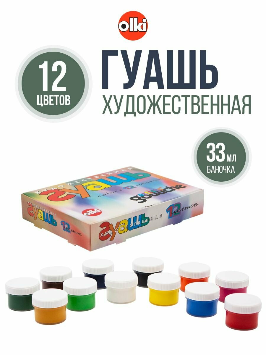 Гуашь художественная для рисования, набор № 2, 12 цветов, Olki