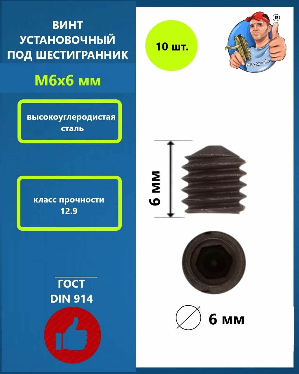 Установочный винт М6х6 мм под шестигранник (10 шт.)