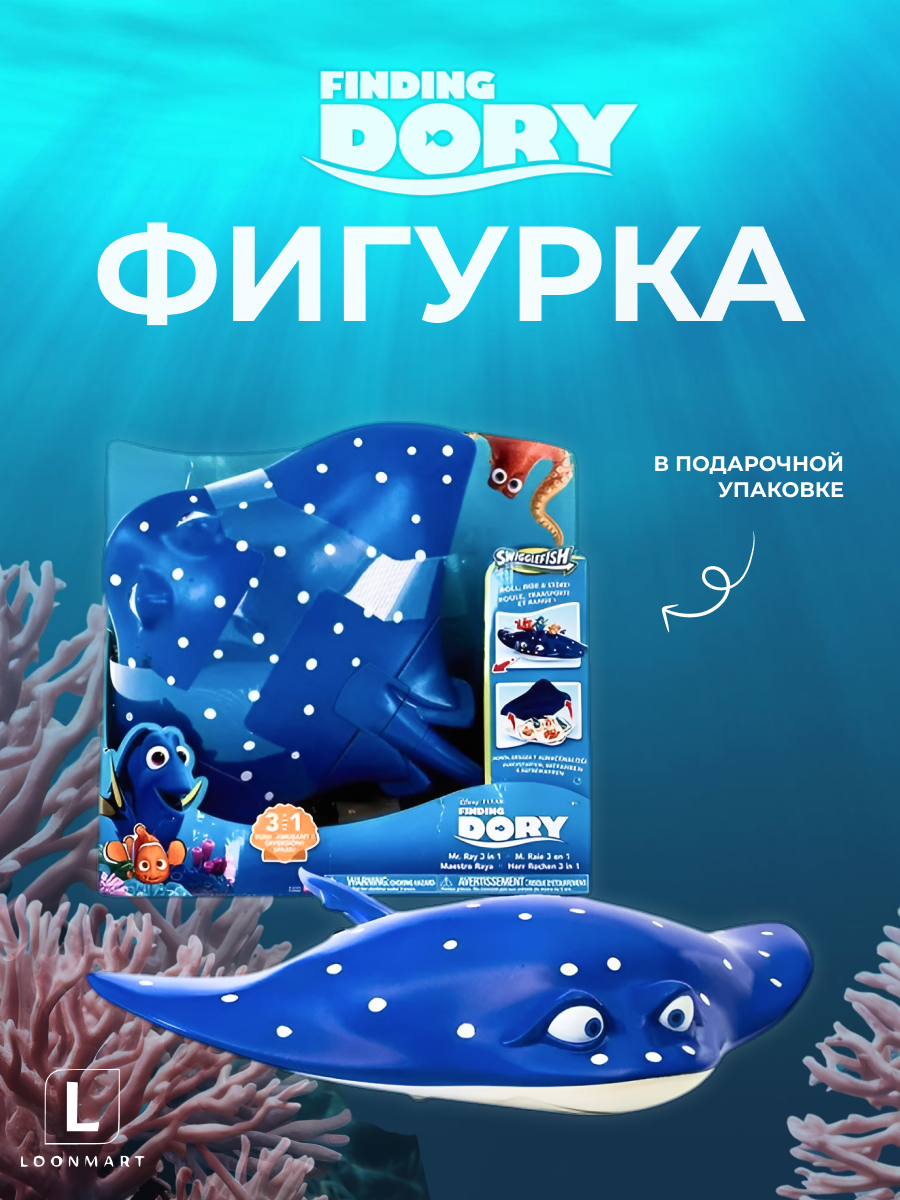 Фигурка Finding Dory Мистер Рэй 3 в 1
