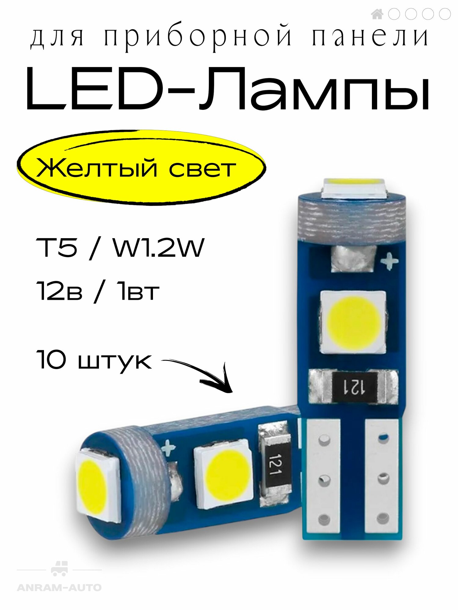 Светодиодная лампа автомобильная 10 шт. T5 / W1,2W / LED подсветка приборной панели (желтый)