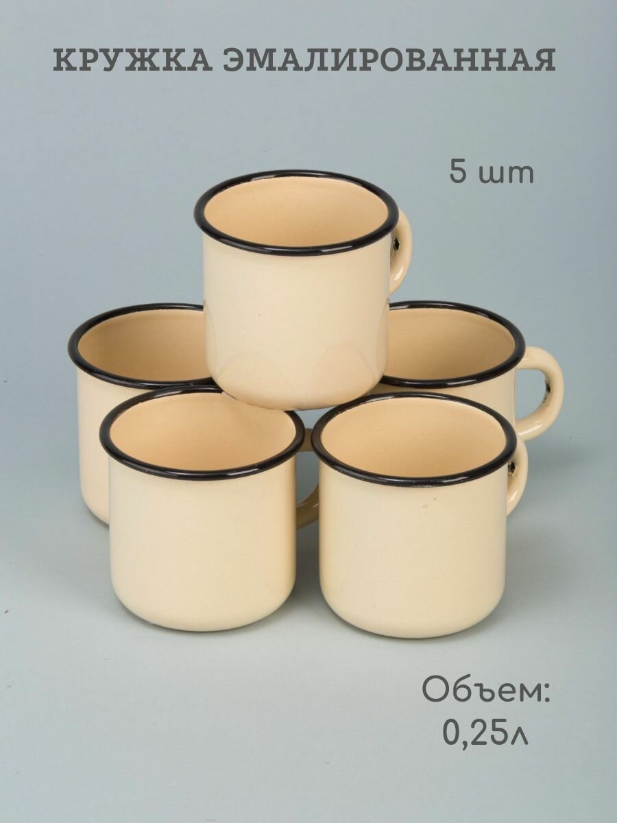 Кружка эмалированная 0,25л 5 шт