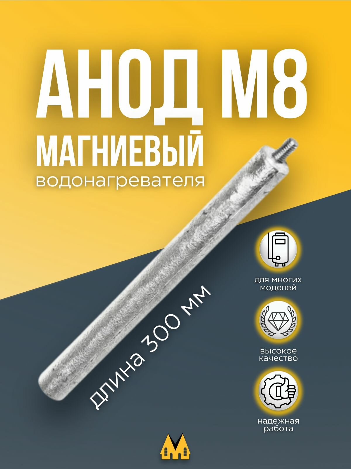 Магниевый анод для водонагревателя D 20х300х15 М8