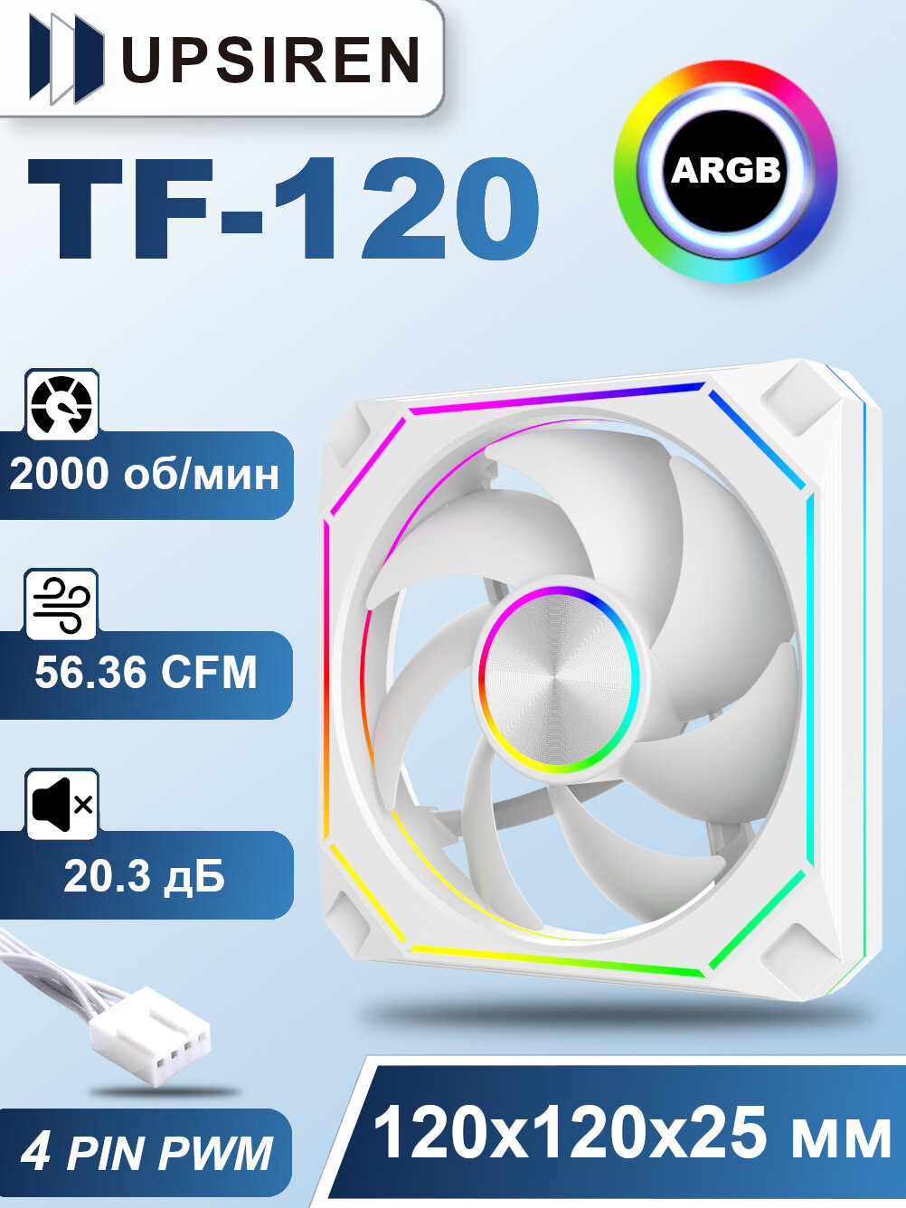 Корпусный вентилятор для ПК Upsiren TF-120 Белый, 120 мм, ARGB