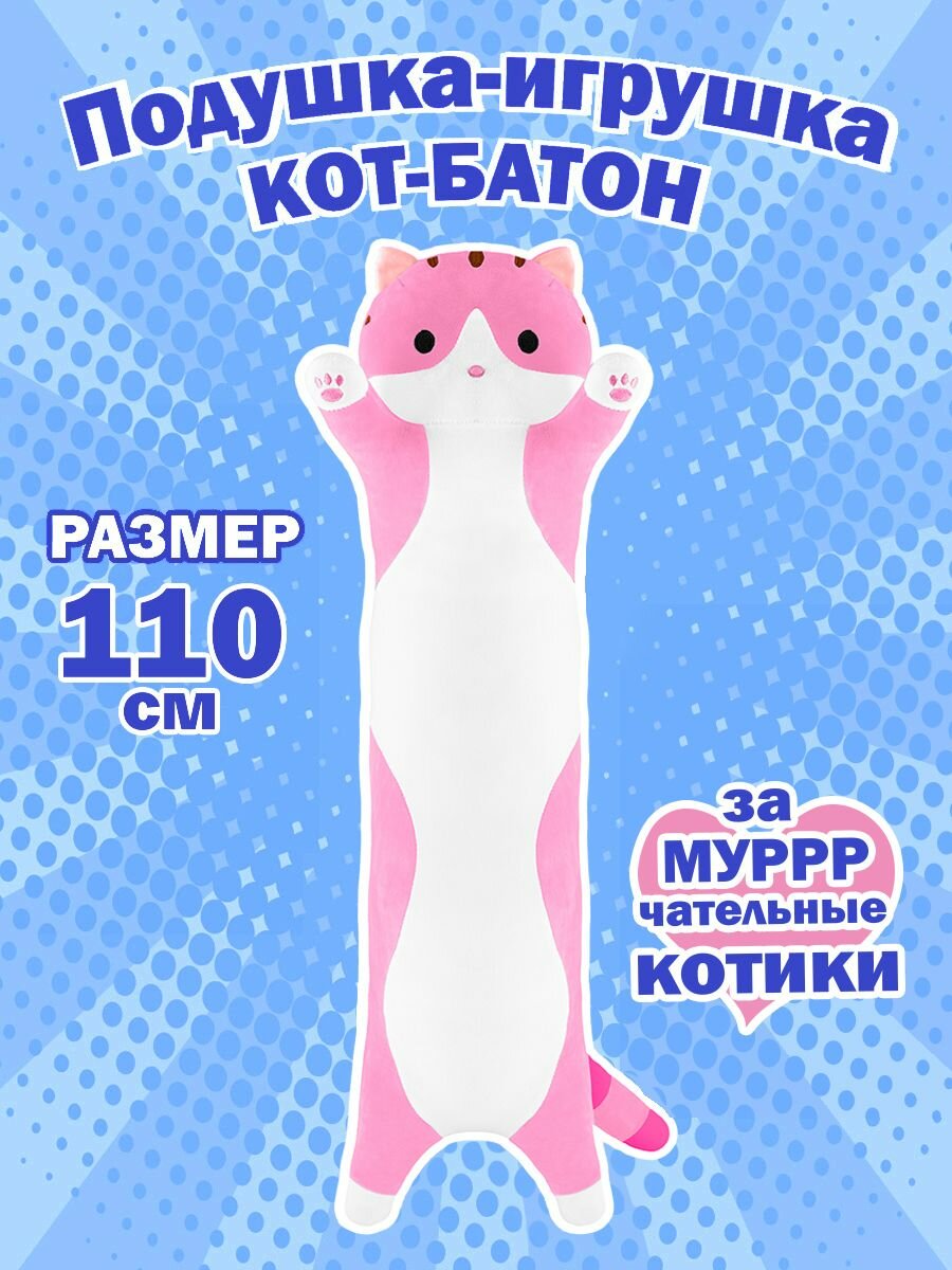 Мягкая игрушка-подушка MAXITOYS Кот Батон, 110 см, розовый