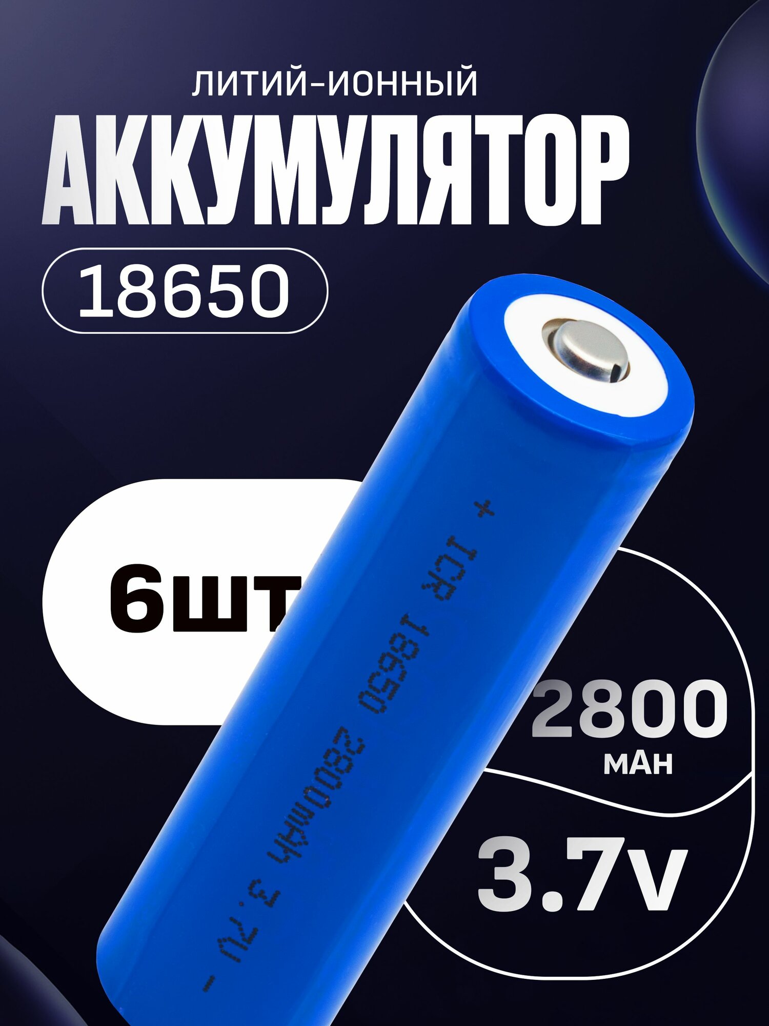 Аккумулятор 18650 Sharco 2800 mAh для фонарей и электронных сигарет 6 аккумуляторов