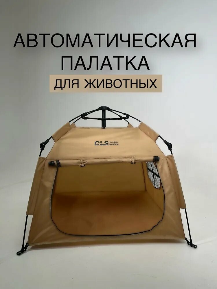 Палатка для собак F549, текстиль, алюминий, хаки, защита от насекомых, 109x109 см